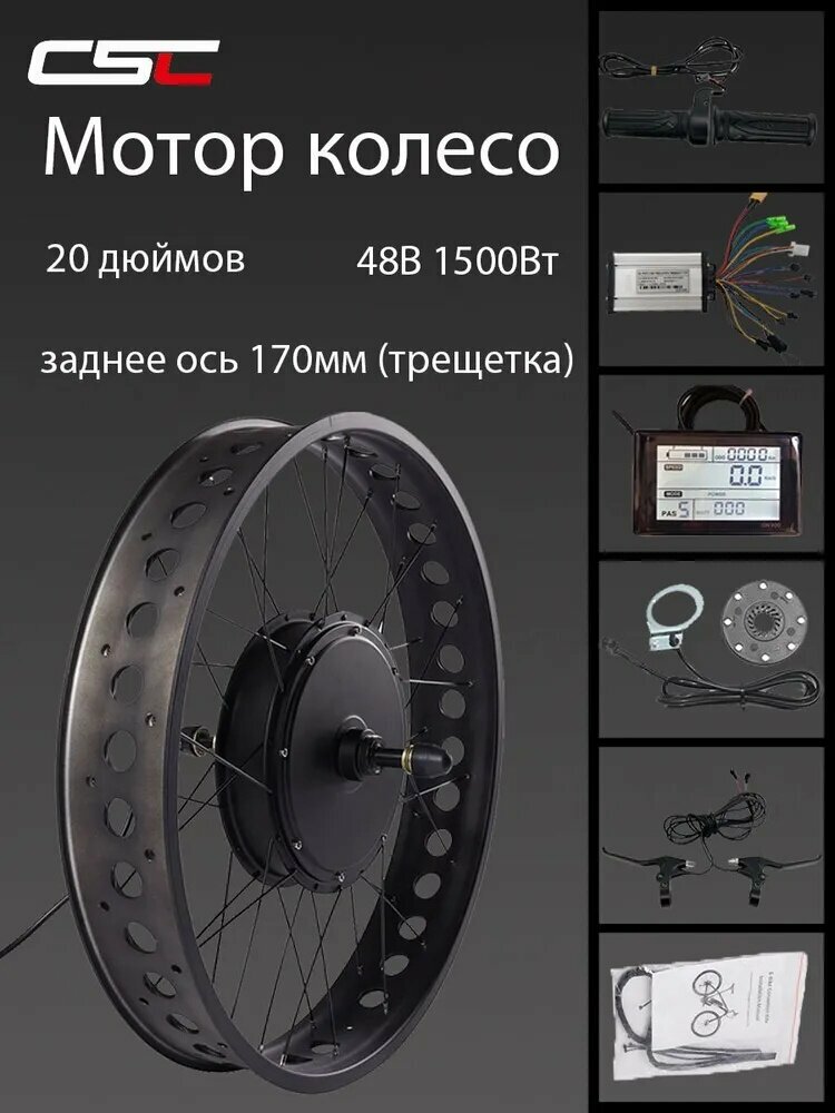 20дюйм, Мотор-колесо для фэтбайка заднее колесо, 48В, 1500Вт, ось 170мм, с панелью управления SW900
