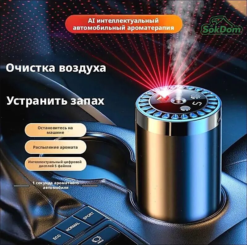 Умный автомобильный аромадиффузор Премиум, металлический корпус, звездная проекция и цифровой дисплей, 5 режимов