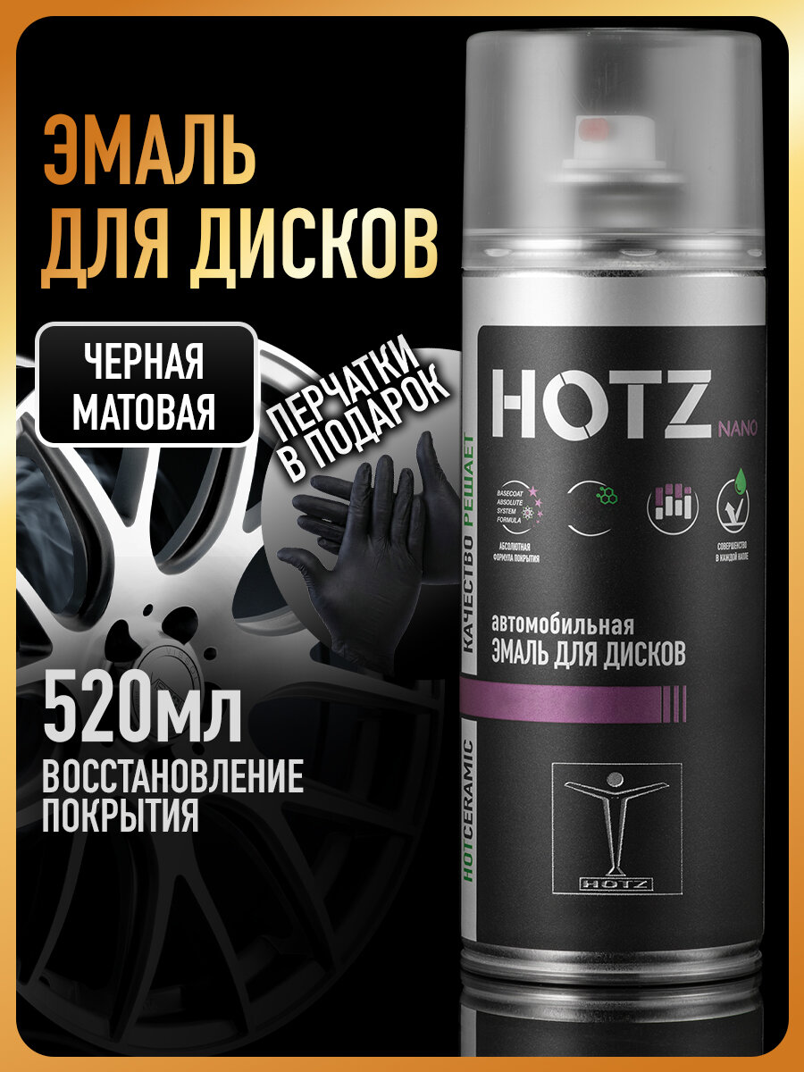Краска для дисков автомобильных Чёрная матовая + Перчатки нитриловые/ Аэрозольный баллончик 520 мл / Эмаль для дисков HOTZ