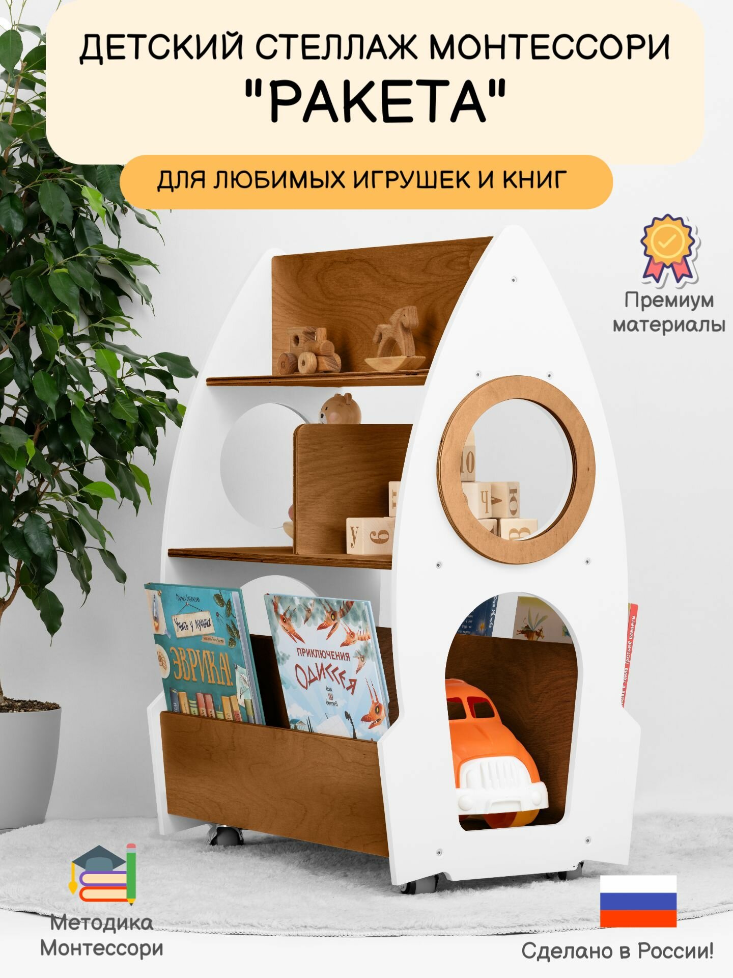 Стеллаж детский ракета для игрушек и книг - Монтессори, Белый & Коньячный дуб, мастерская LITTLE HOUSE