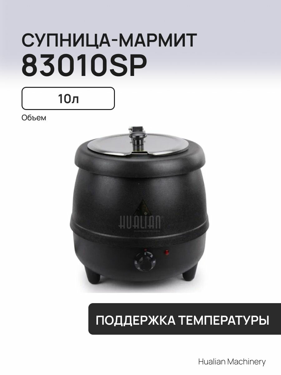 Супница-мармит 83010SP