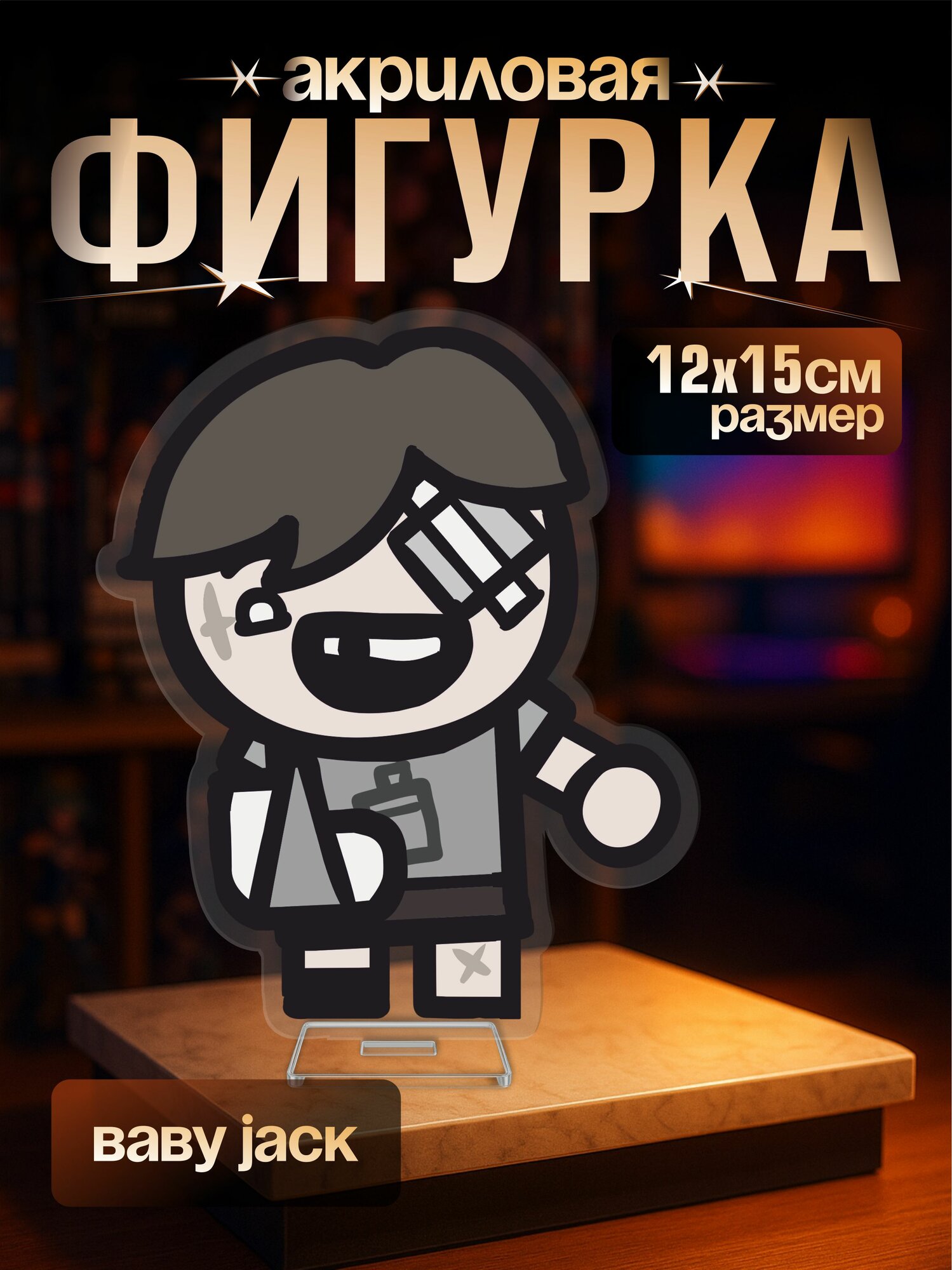 Акриловая фигурка Игра Mewgenics Baby Jack
