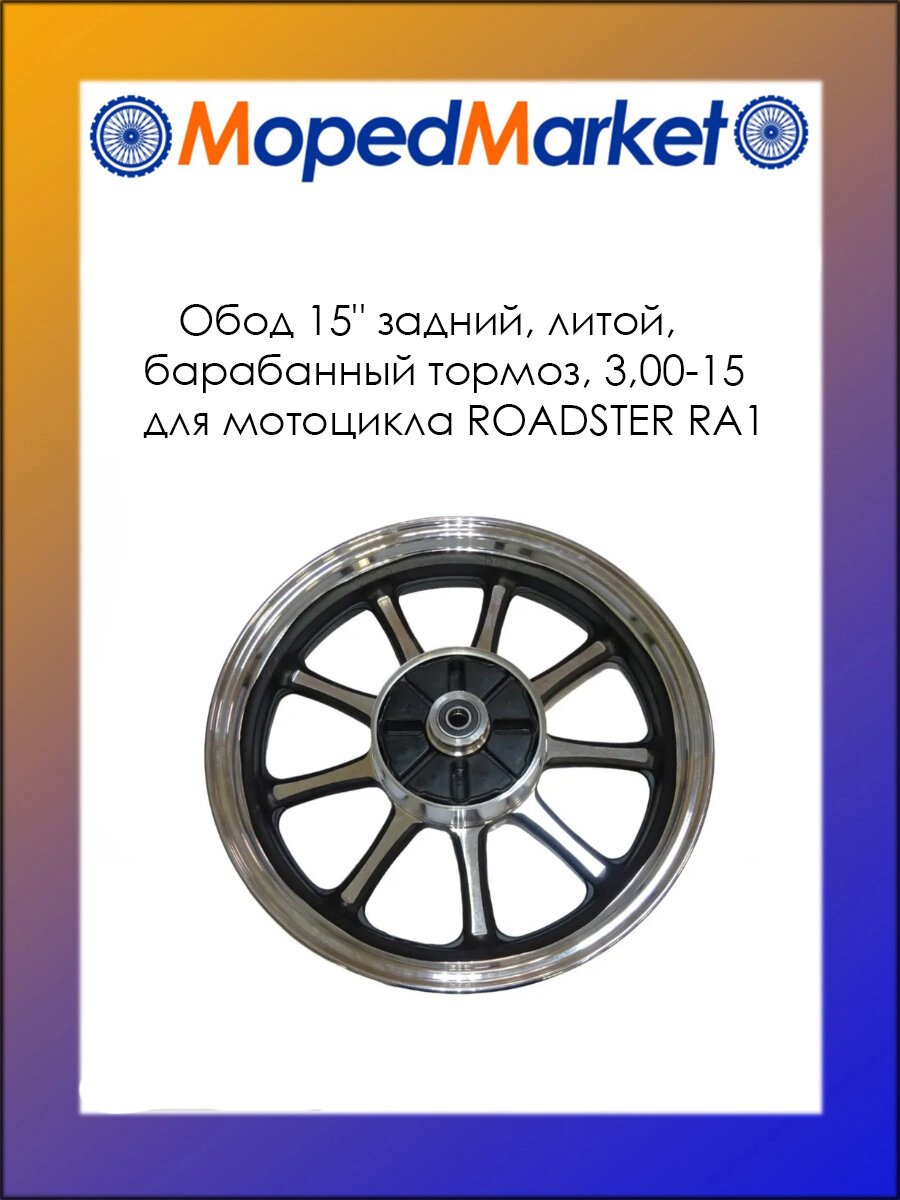 Обод 15" задний литой, барабанный тормоз, 3,00-15 для мотоцикла ROADSTER RA1 в сборе, ось D14 мм (51220-J0E6-000066)