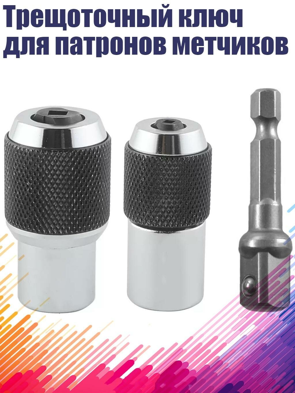 Трещоточный ключ для патронов метчиков
