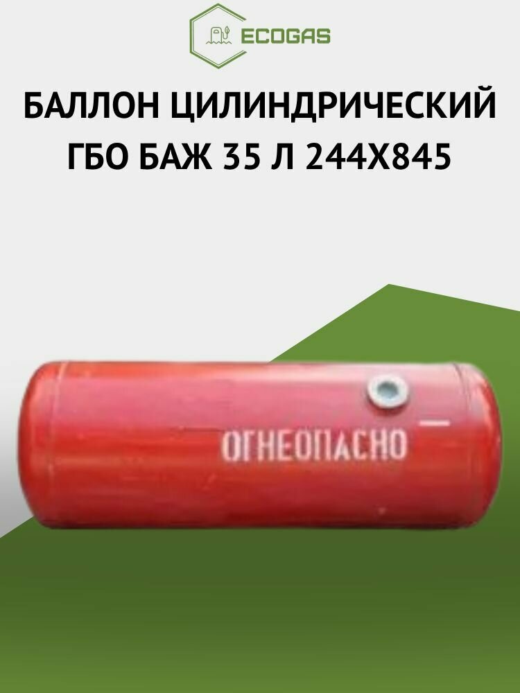 Баллон цилиндрический ГБО БАЖ 35 л 244x845 без газа