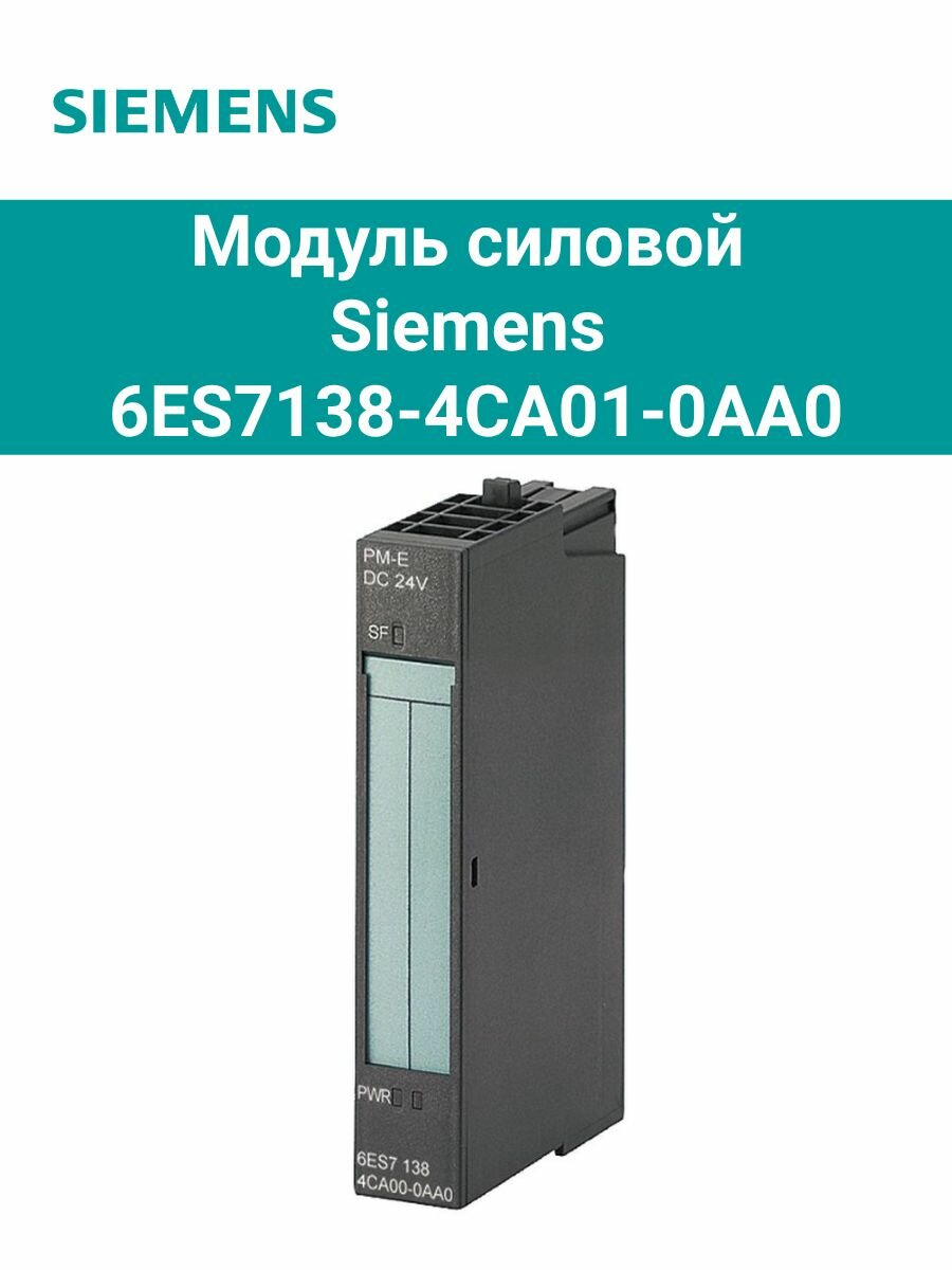 Модуль силовой Siemens 6ES7138-4CA01-0AA0