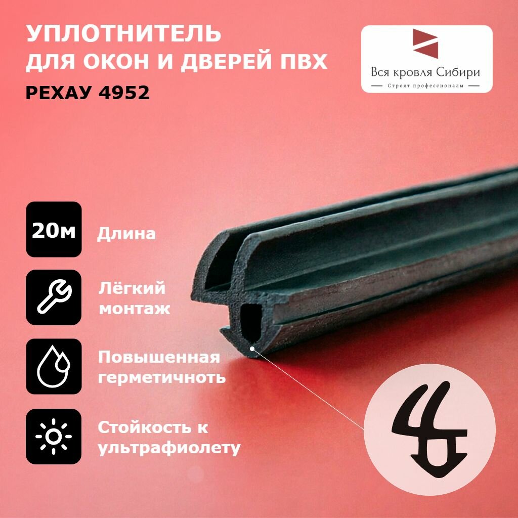 Уплотнитель для пластиковых окон рехау 4952, 20 м. п. Для конструкций ПВХ.