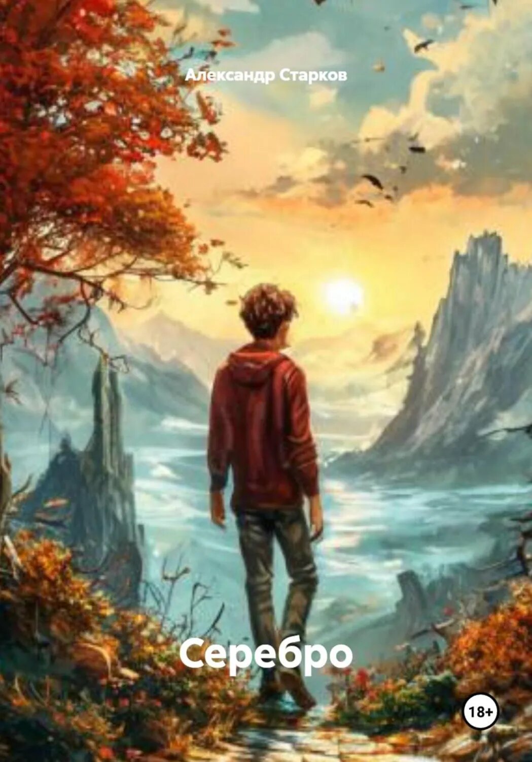 Серебро [Цифровая книга]