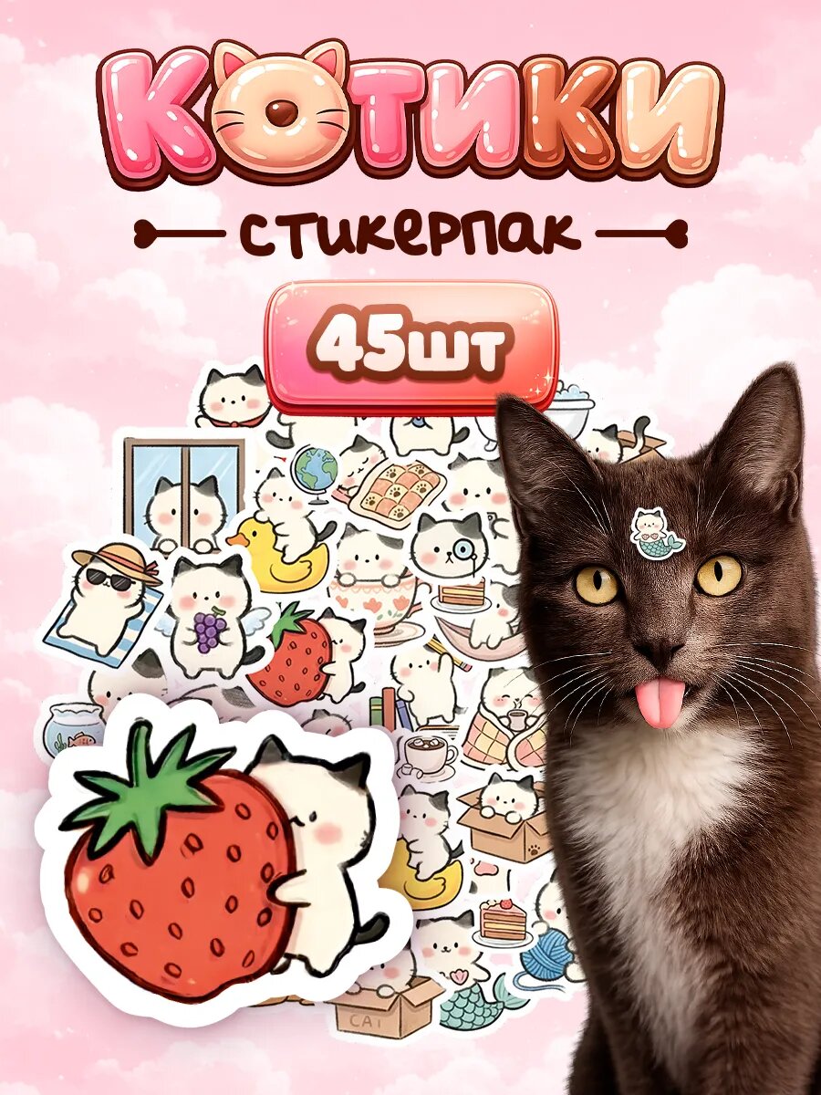 Наклейки Котики стикеры для детей милые набор