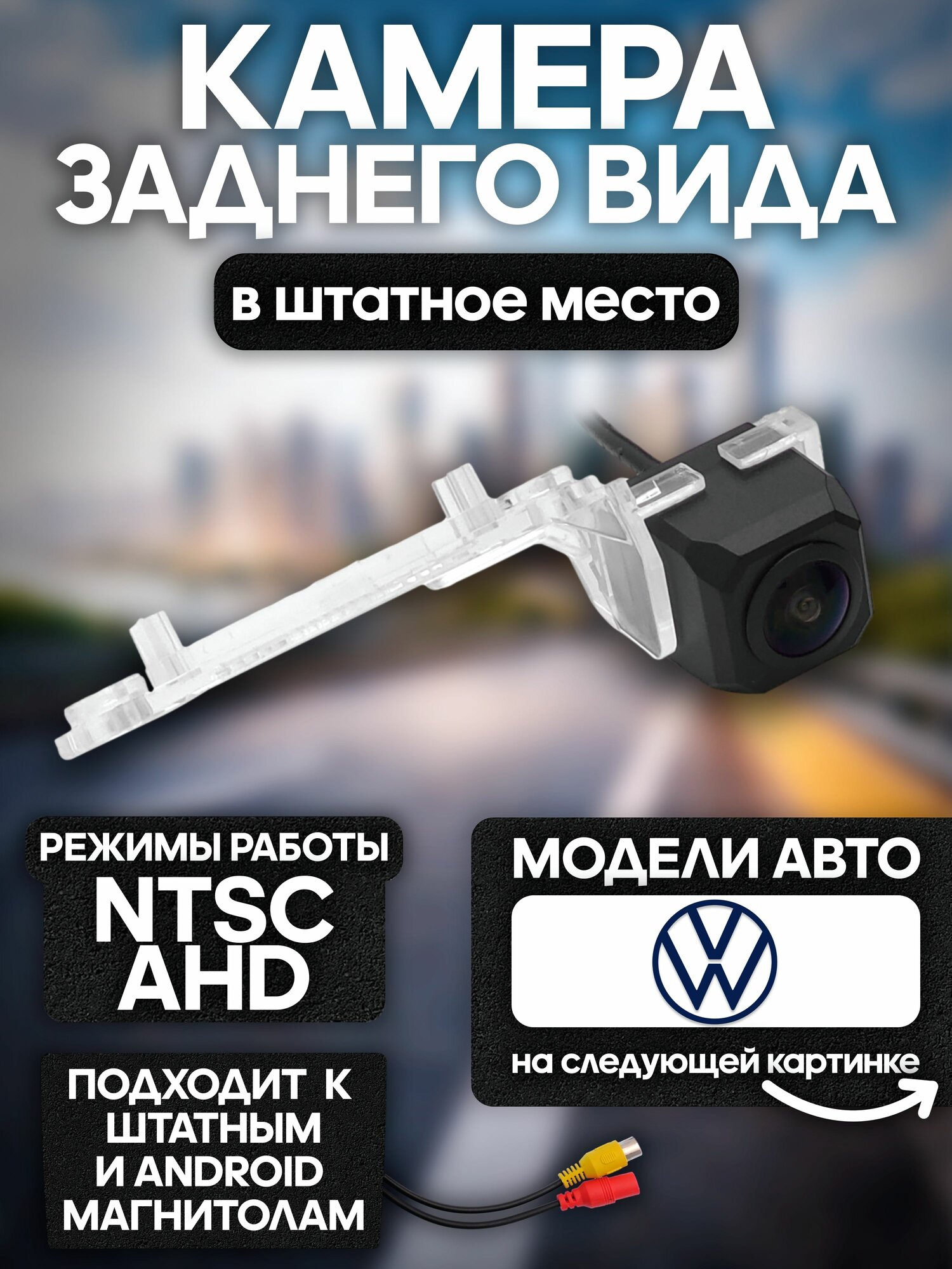 Камера заднего вида в подсветку номера VW Golf V, Passat B6, Jetta, Touran, Multivan WM-P050