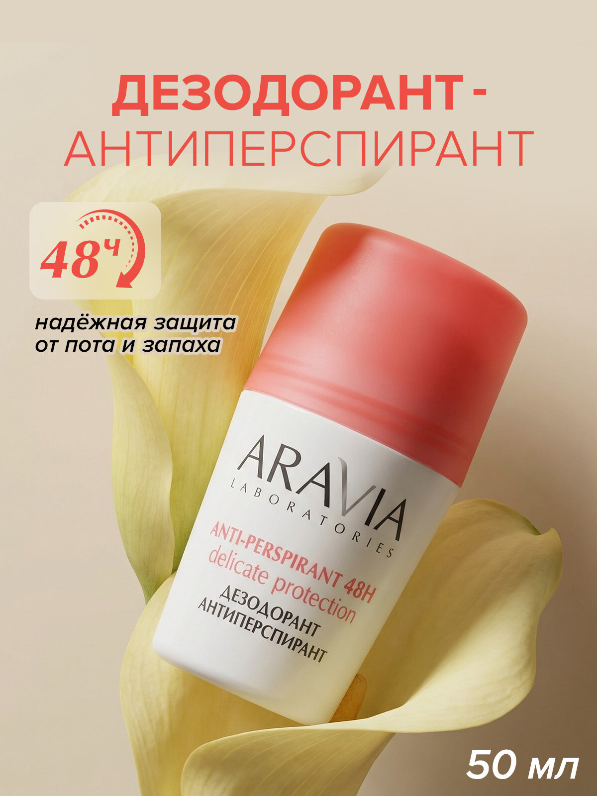 ARAVIA LABORATORIES Дезодорант женский антиперспирант шариковый