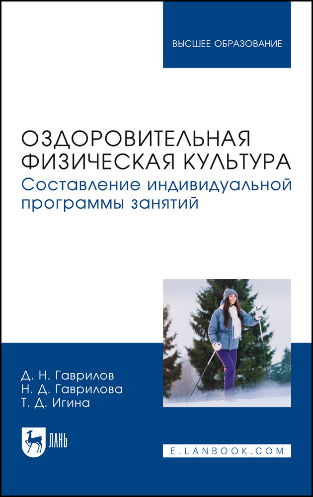 Оздоровительная физическая культура. Составление индивидуальной программы занятий