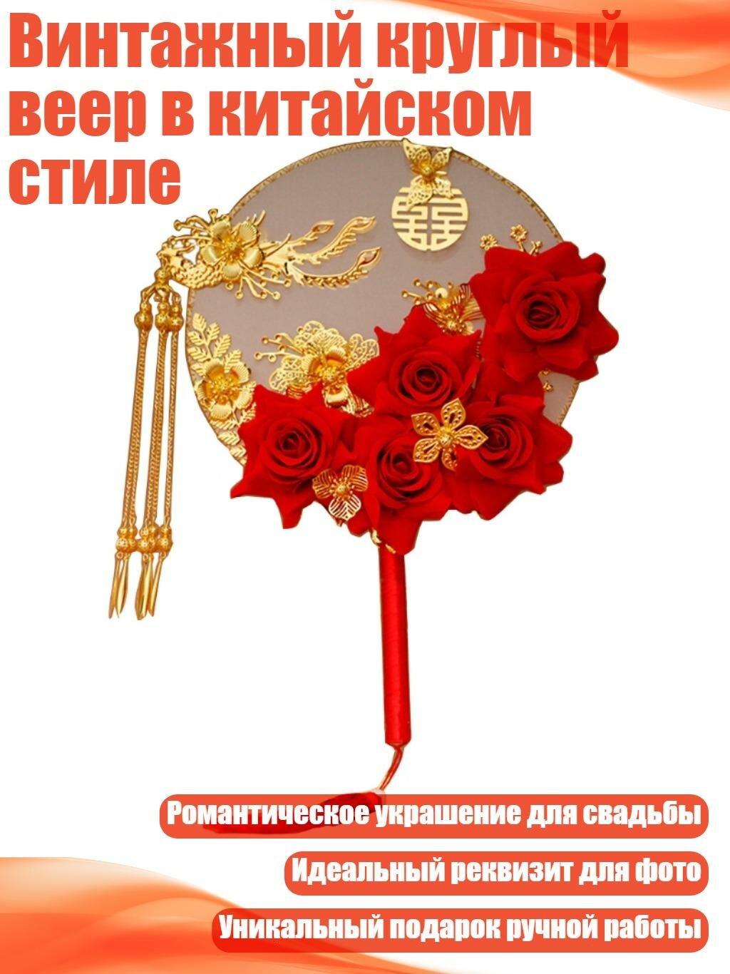 Винтажный круглый веер в китайском стиле, Пять роз