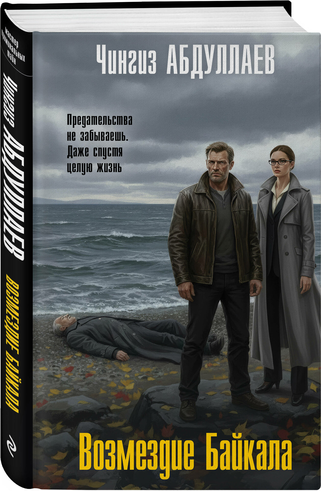 Абдуллаев Ч. А. Возмездие Байкала