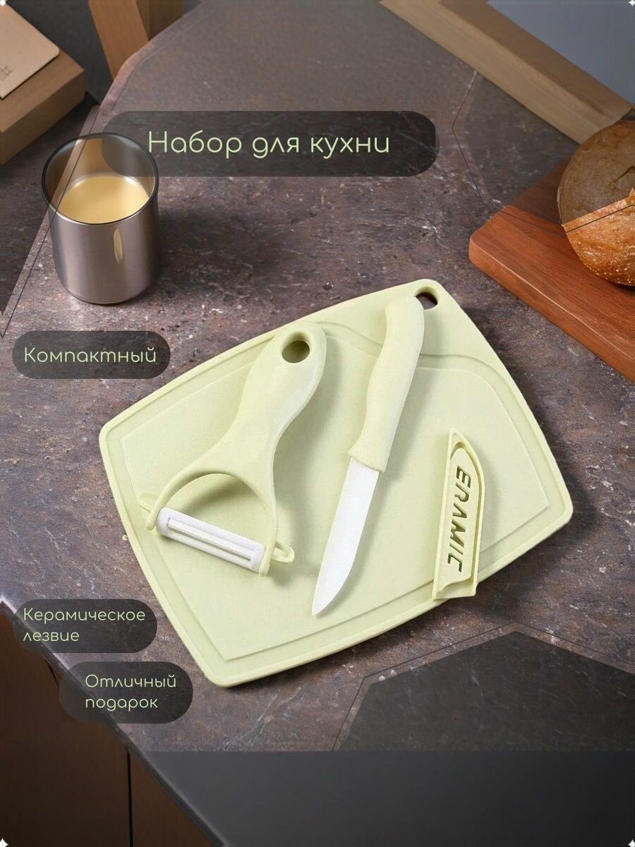 Набор для кухни (керамическое лезвие)