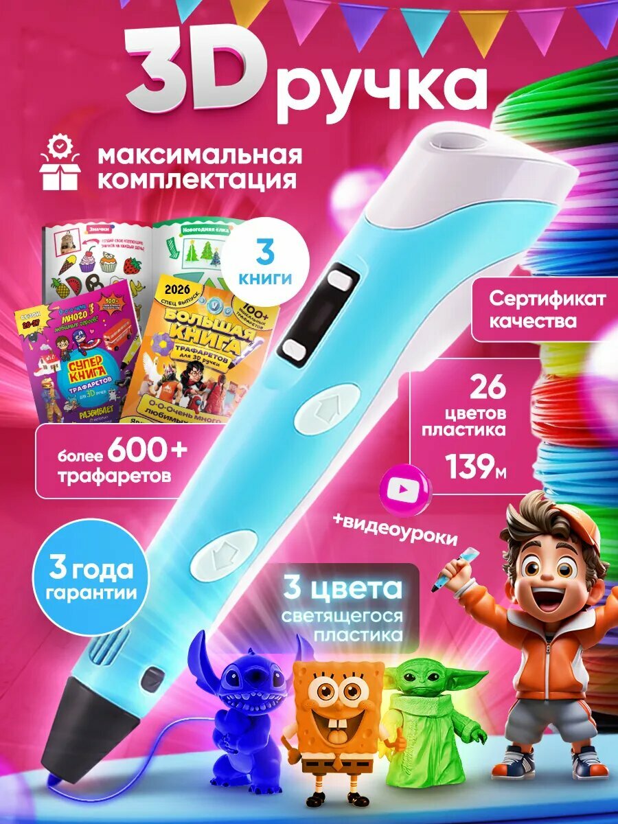 3д ручка с набором пластика и трафаретами