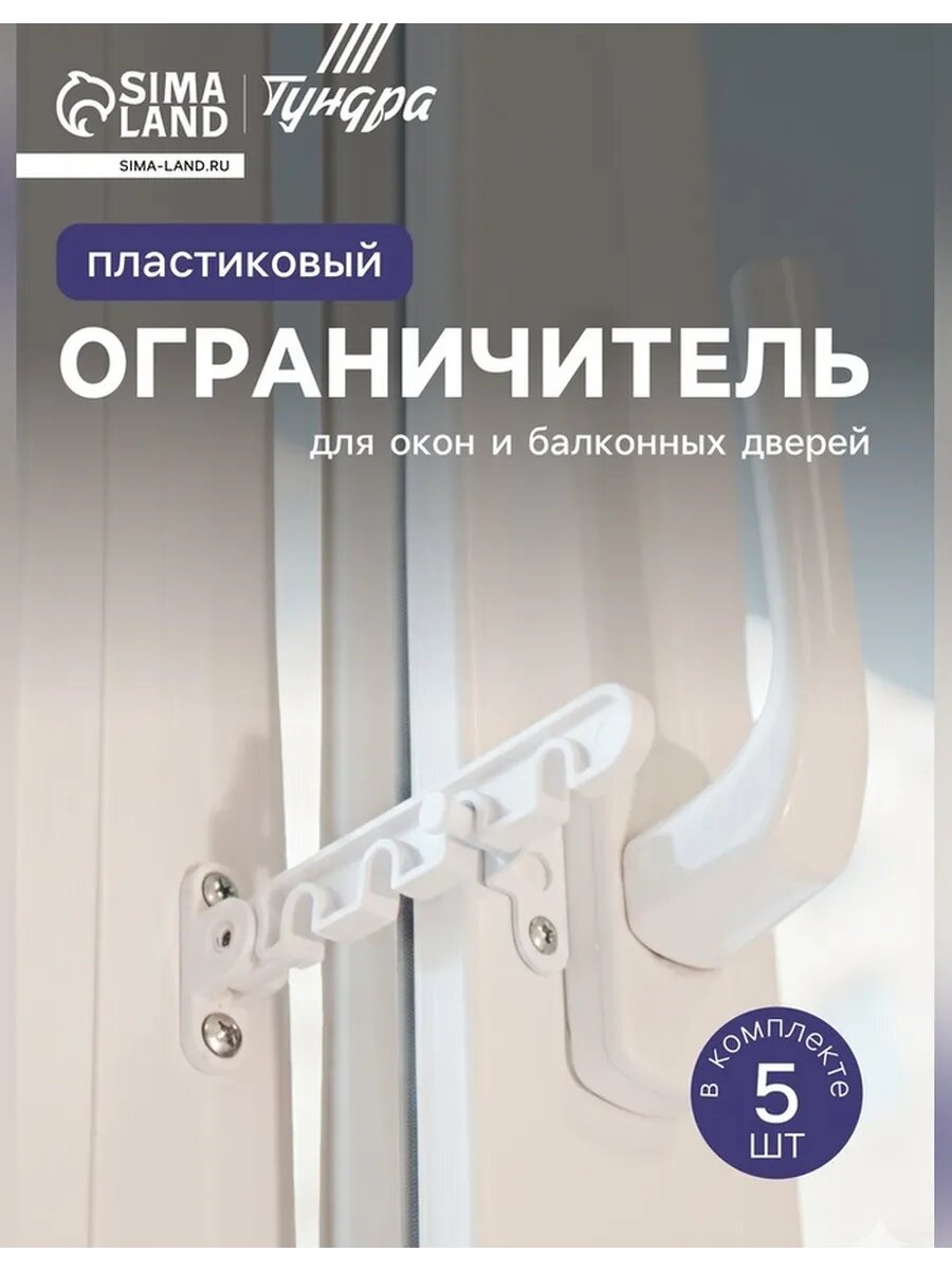 Ограничитель открывания для окна тундра 4 позиция, 5 шт