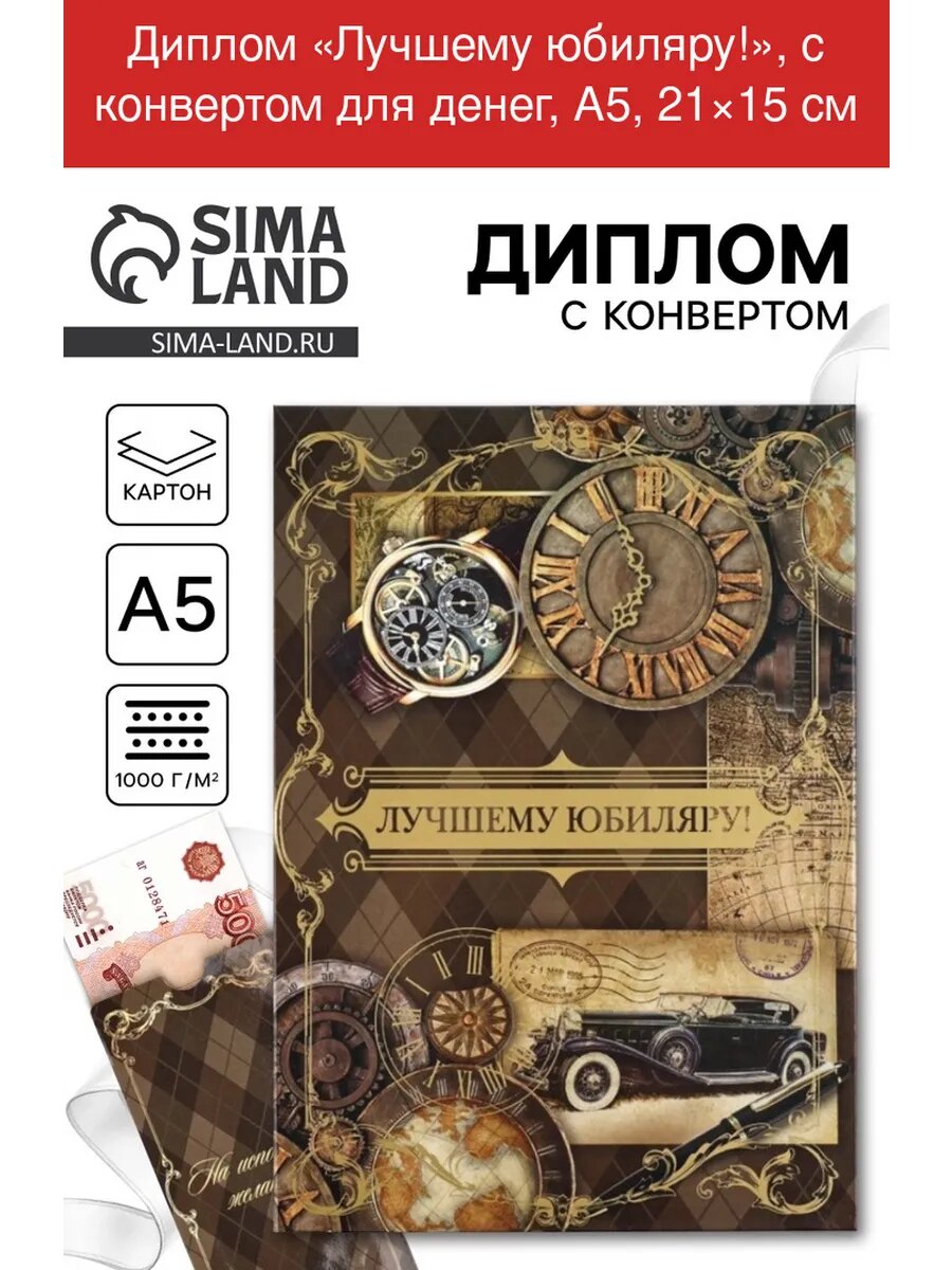 Диплом «Лучшему юбиляру!», с конвертом для денег, А5, 21×15