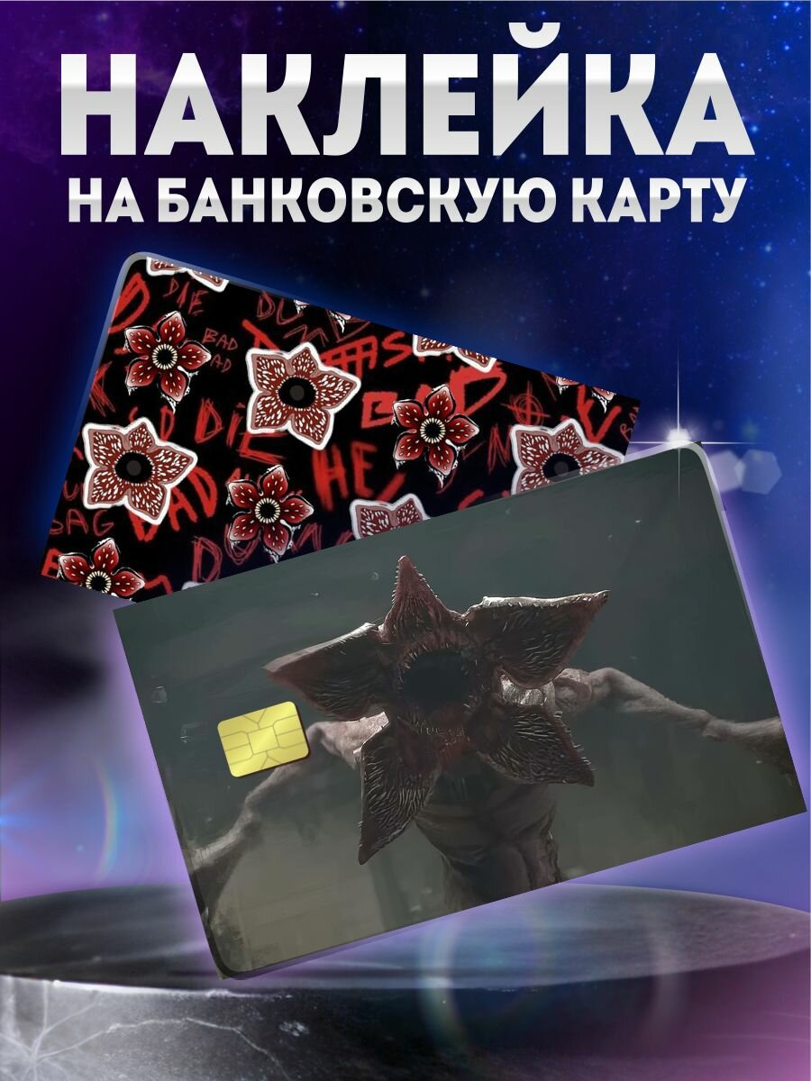 Наклейка на карту банковскую Очень странные дела Демогоргон