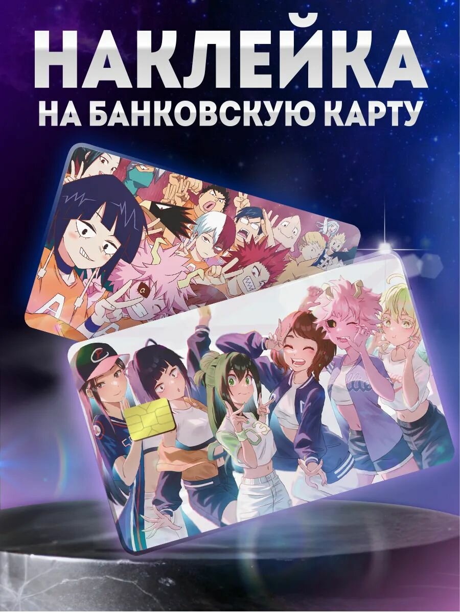 Наклейка на карту банковскую Моя геройская академия