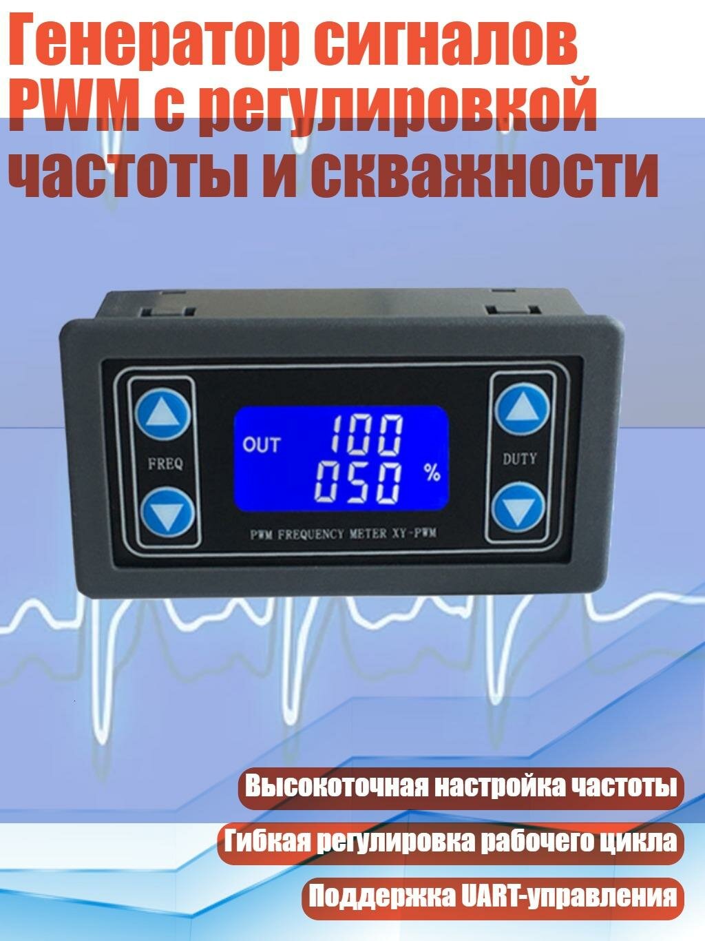 Генератор сигналов PWM с регулировкой частоты и скважности
