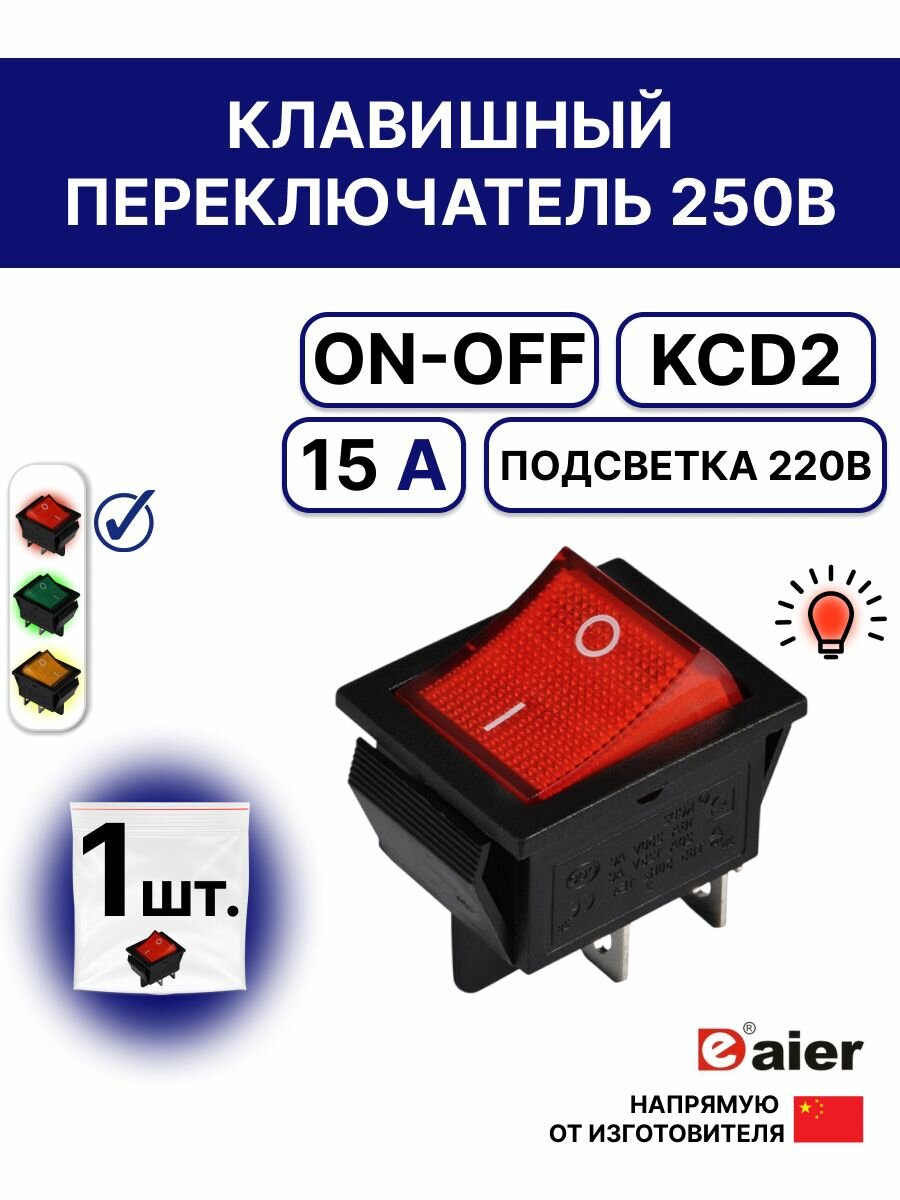 Клавишный выключатель KCD2 красный ON-OFF, 250В, с подсветкой переключатель KCD2 клавишный переключатель красный выключатель