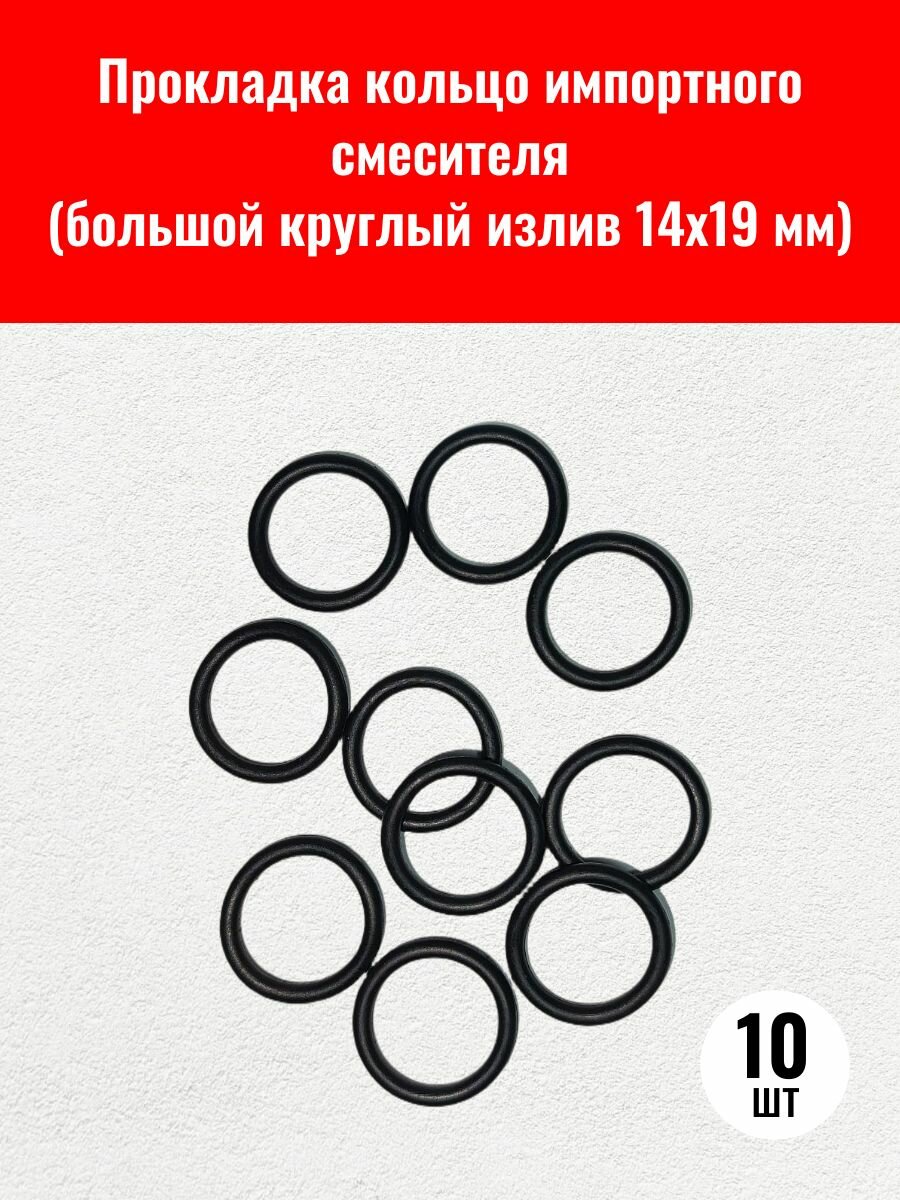 Кольцо импортного смесителя (большой круглый излив 14х19 мм)