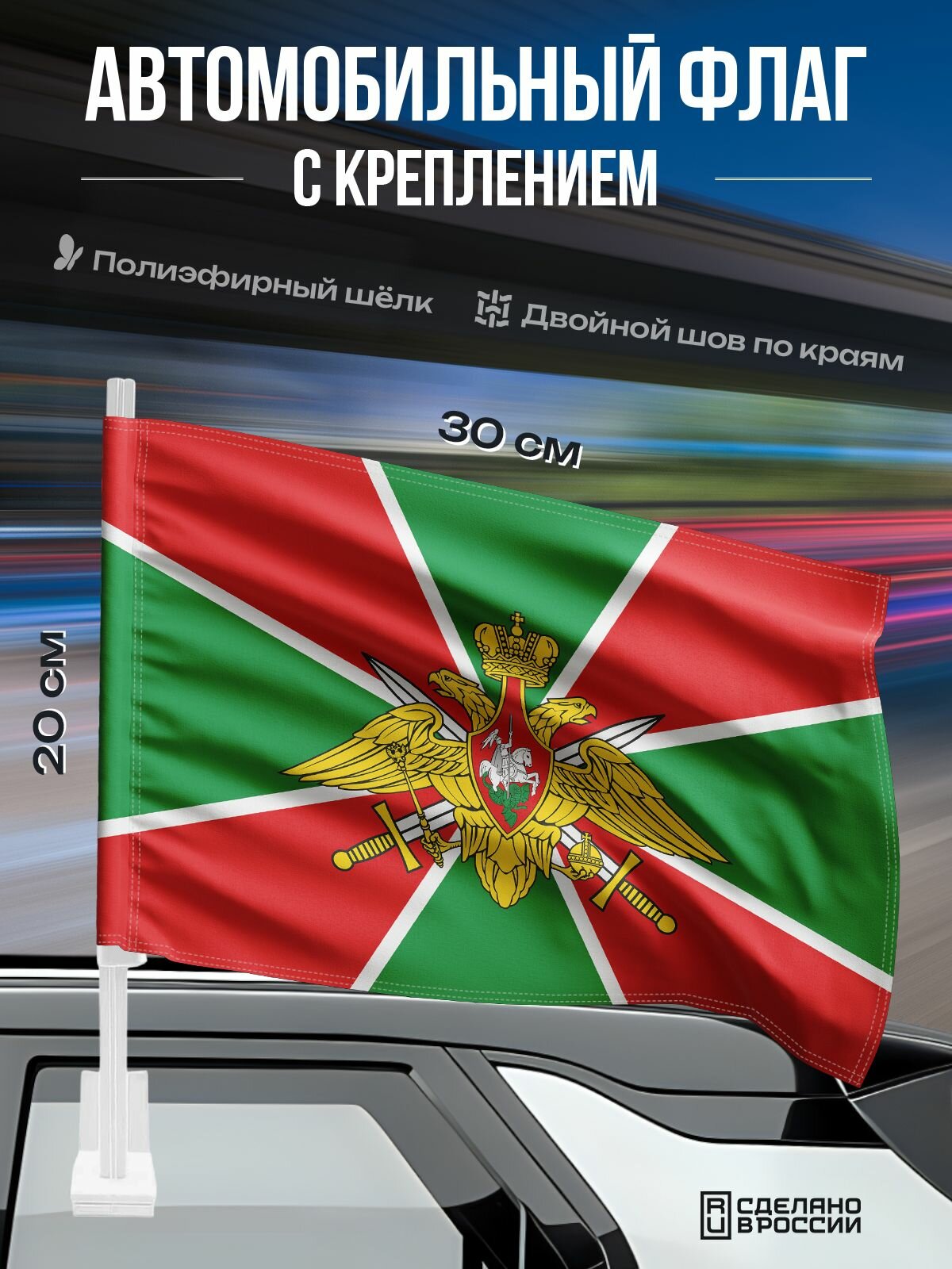 Автомобильный флаг Пограничных войск / 30x20 см.