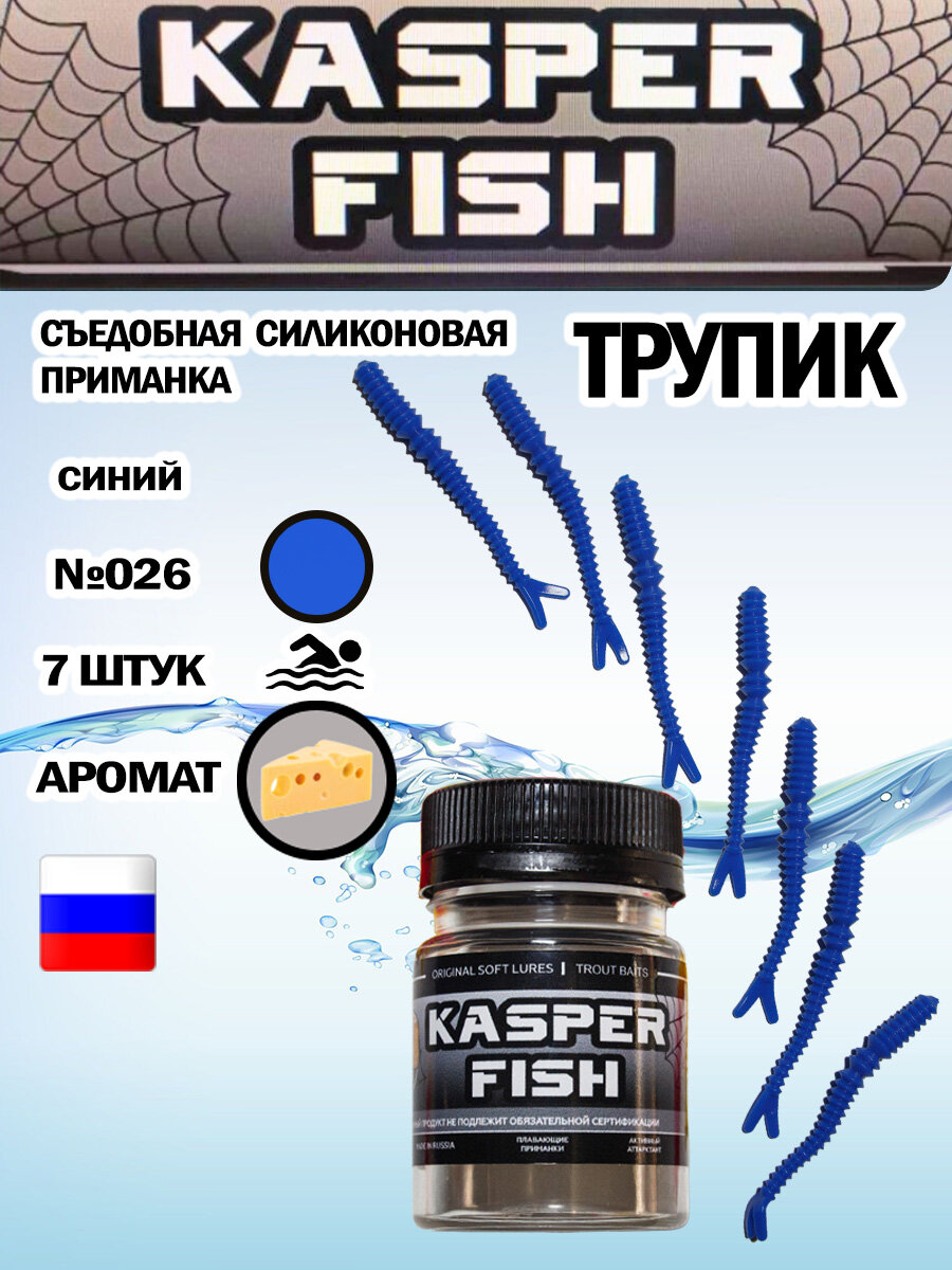 Форелевая силиконовая приманка трупик. Синий