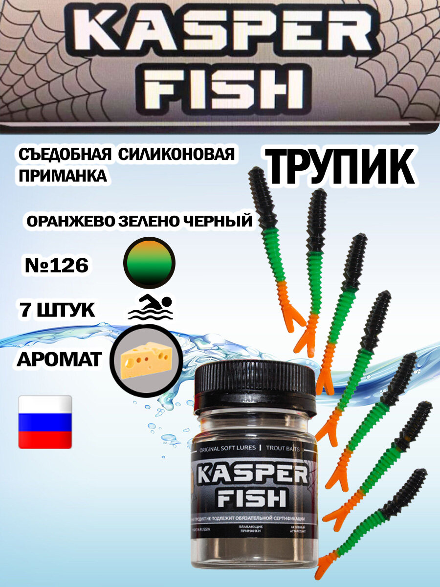 Форелевая силиконовая приманка трупик. Оранжево зелено черный