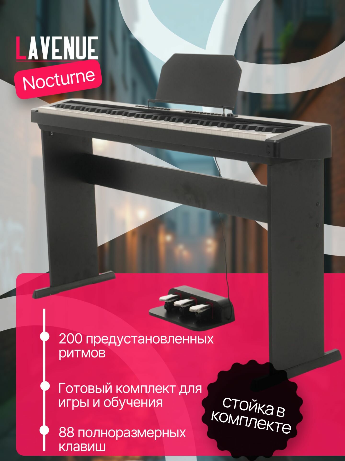 Цифровое пианино LAVENUE Nocturne BK со стойкой, пюпитром и тремя педалями