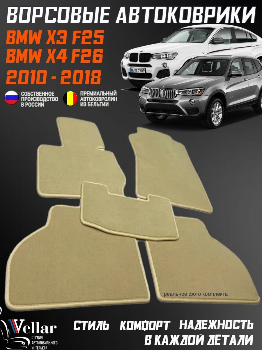 Ворсовые коврики в салон BMW X3 F25 / BMW X4 F26 / 2010-2018/ текстильные автоковрики в машину БМВ х3 ф25 / БМВ х4 ф26