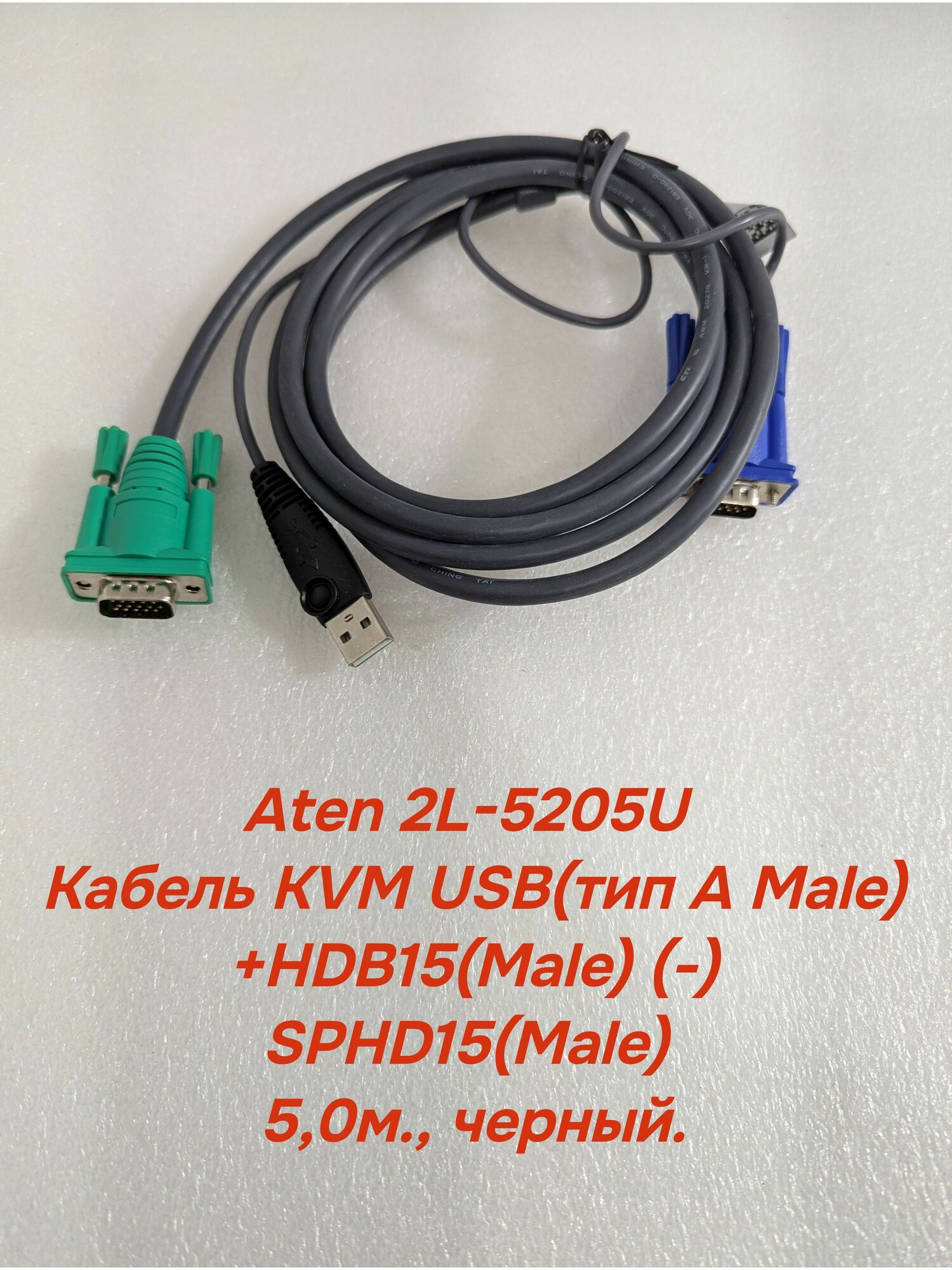 Aten 2L-5205U Кабель KVM USB(тип А Male)+HDB15(Male) (-) SPHD15(Male) 5,0м, черный.