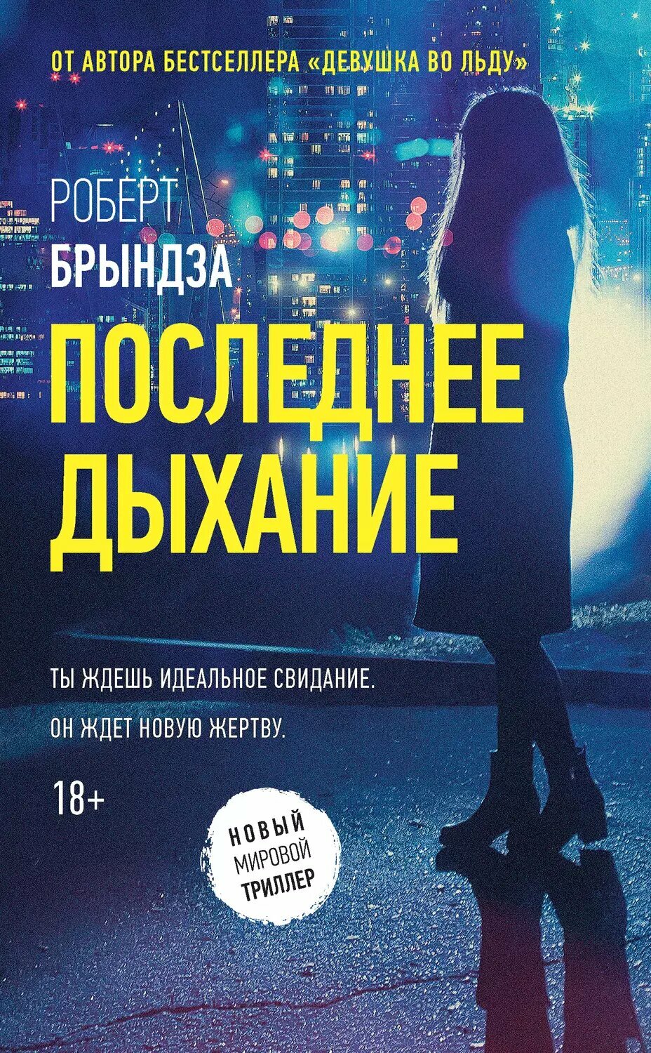 Последнее дыхание [Цифровая книга]