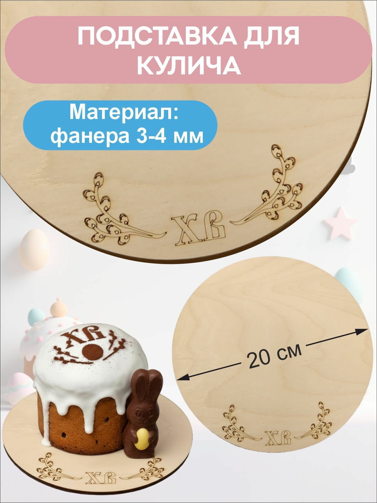 Подставка для кулича, творожной пасхи "ХВ" диаметром 20см 1 шт