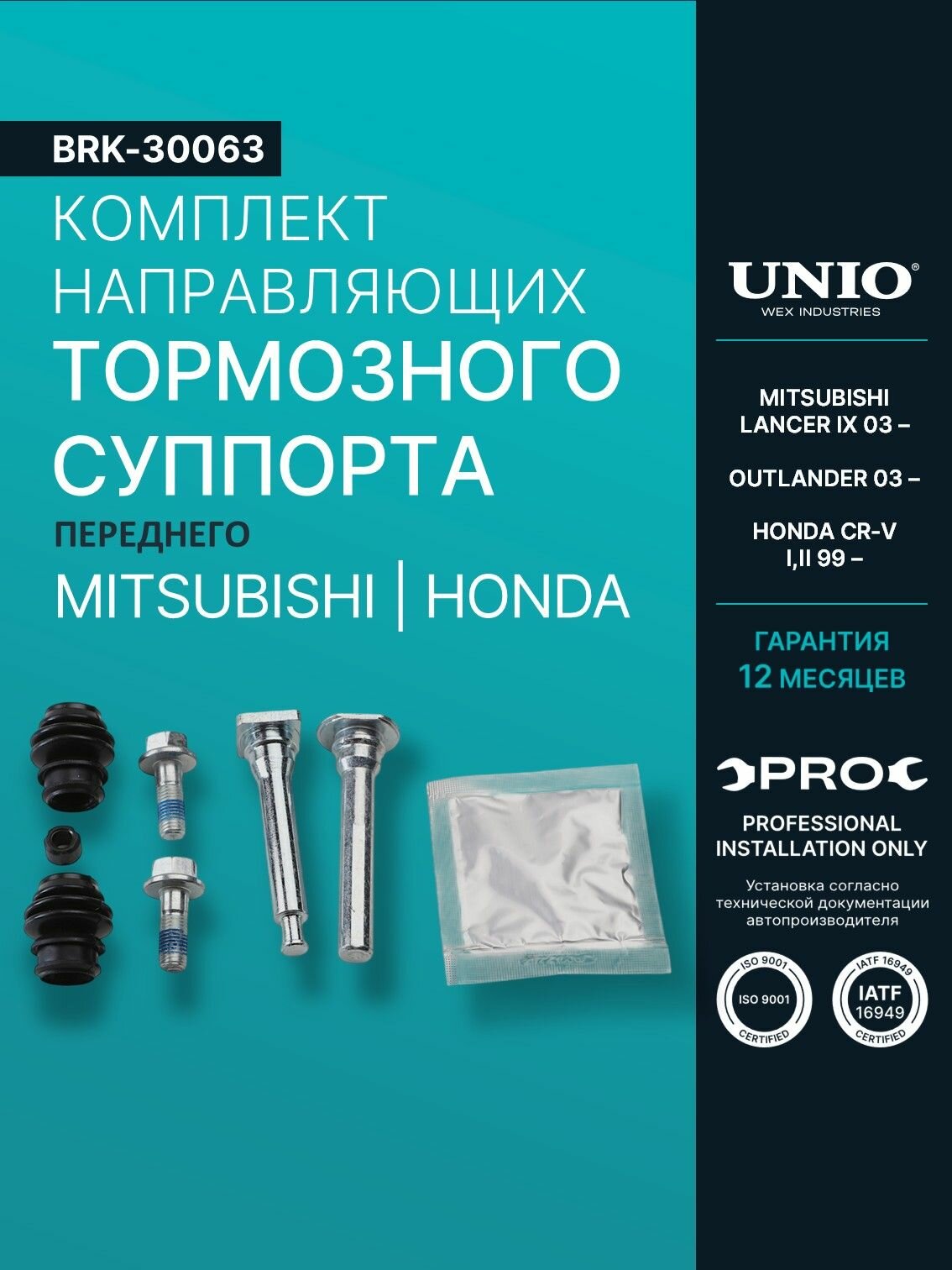Комплект направляющих тормозного суппорта перед. Mitsubishi Lancer IX 03-, Outlander 03-, Honda CR-V I, II 99-