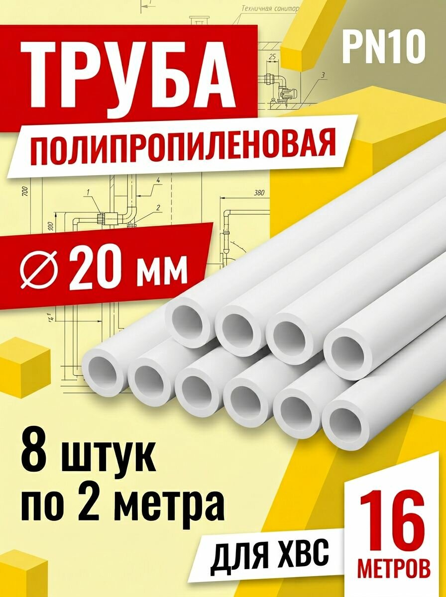 Труба полипропиленовая 20мм х 1.9мм PN10 16 метров PPRC только для холодного водоснабжения