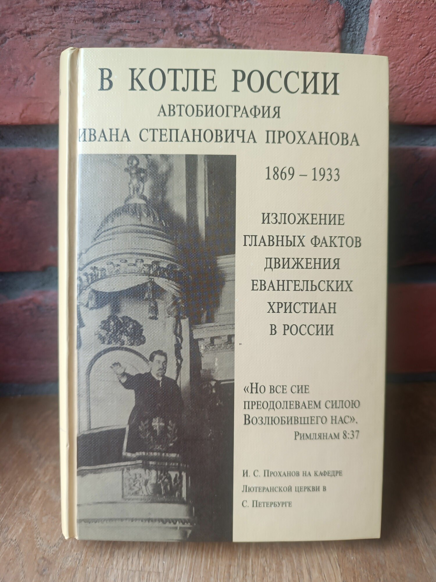 В котле России. Автобиография Ивана Степановича Проханова.