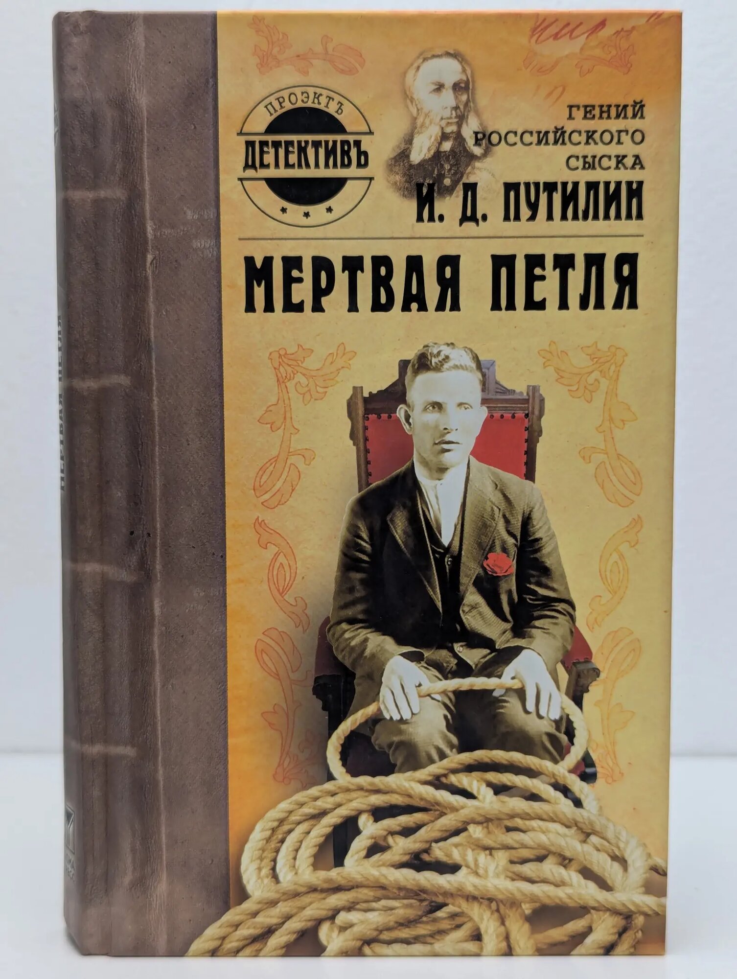 Проэктъ детектив. Гений российского сыска И. Д. Путилин. Мертвая петля Нечевин Дмитрий Константинович (сост.), Беляева Лариса Ивановна (сост.) 2003