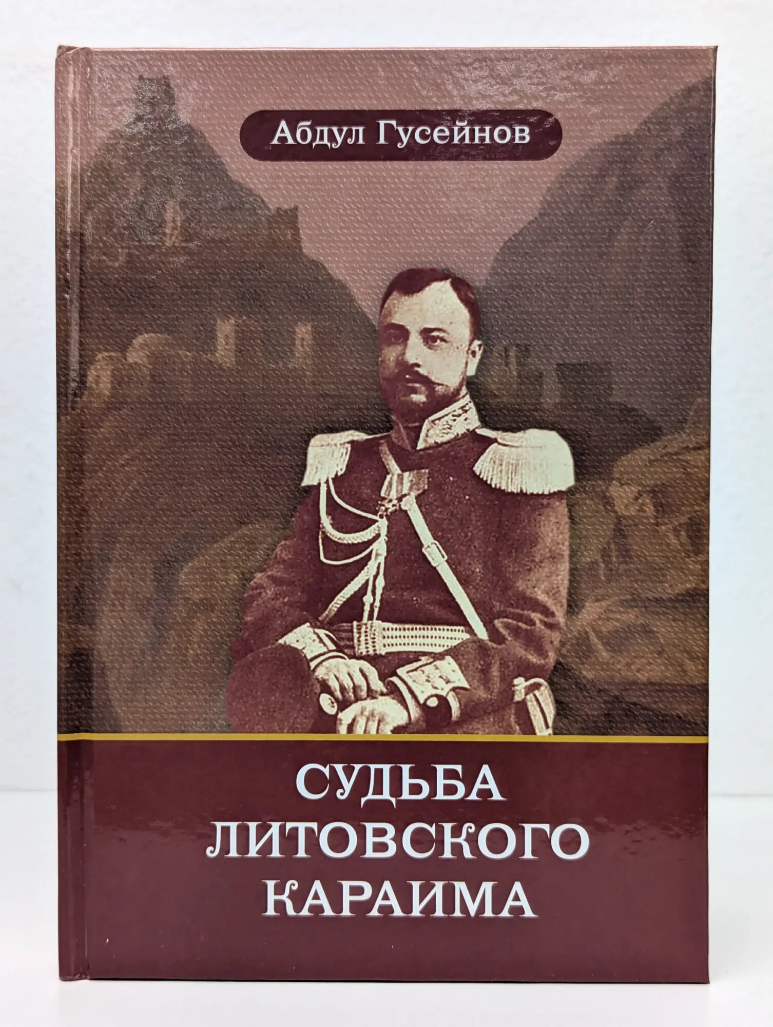 Судьба литовского караима Гусейнов Абдул Анбиевич 2017