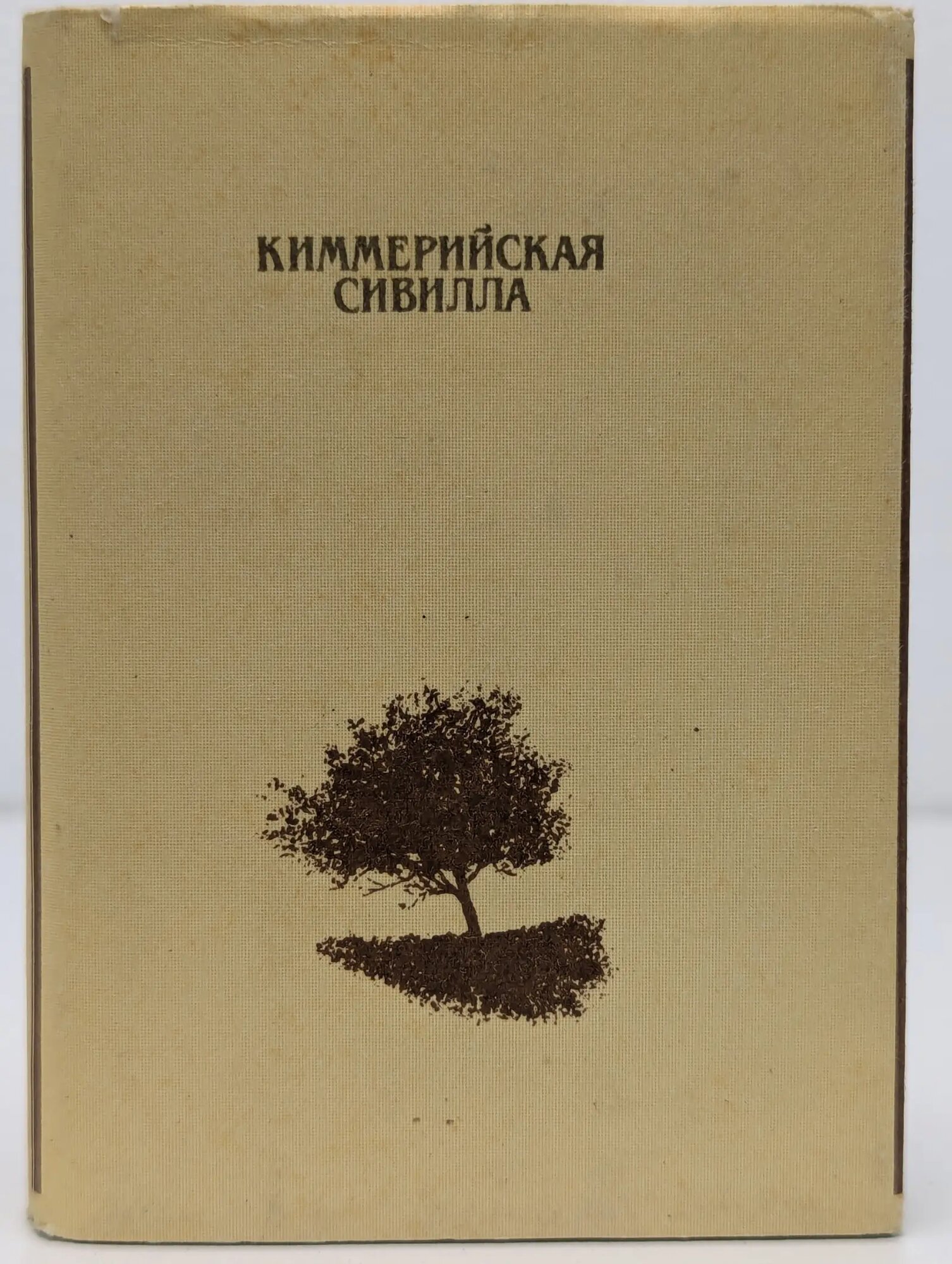 Киммерийская сивилла Сборник 1991