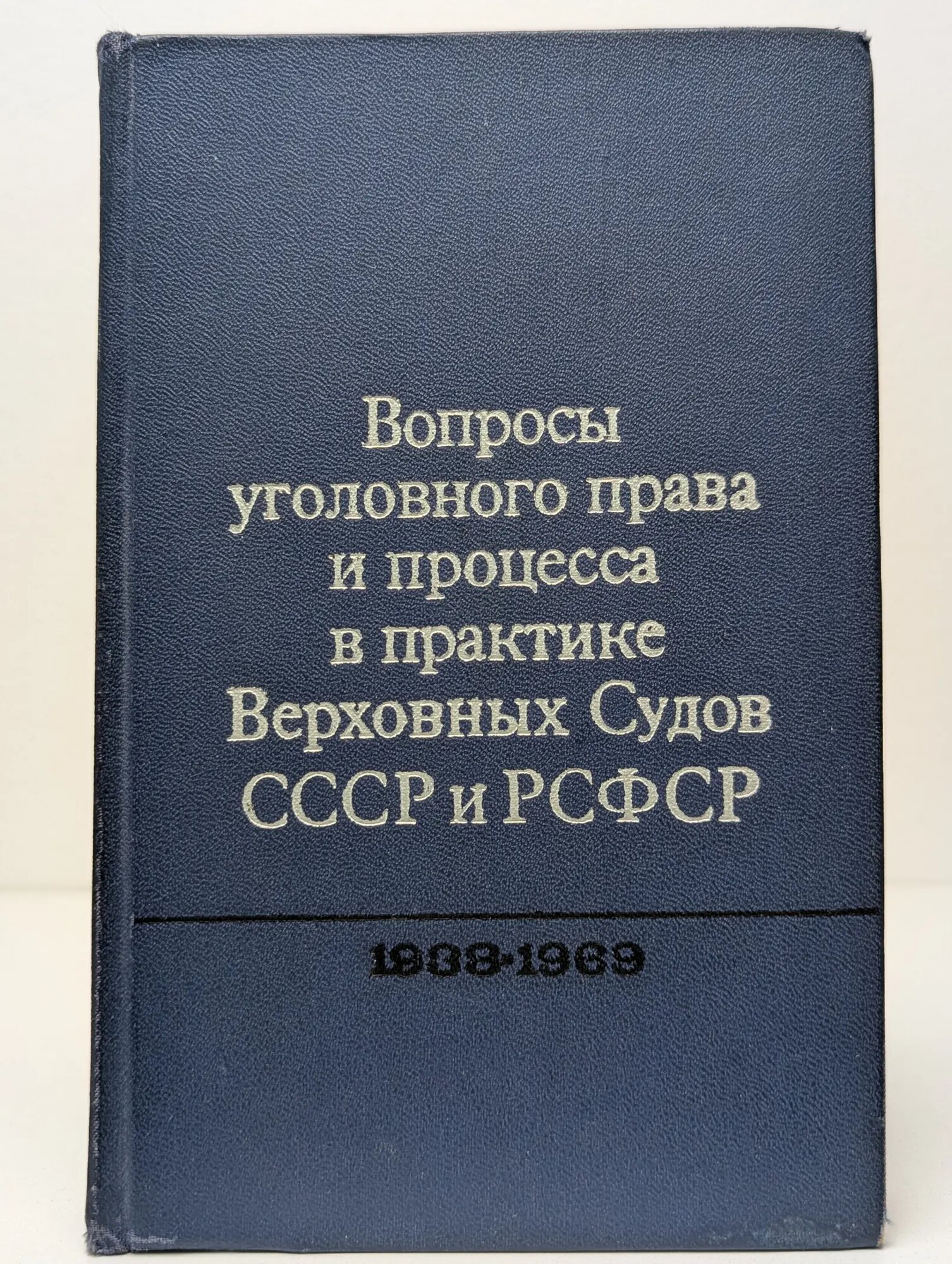 Вопросы уголовного права и процесса в практике Верховных Судов СССР и РСФСР. 1938-1968 Бородин С. В, Левицкий Г. А. (сост.) 1971