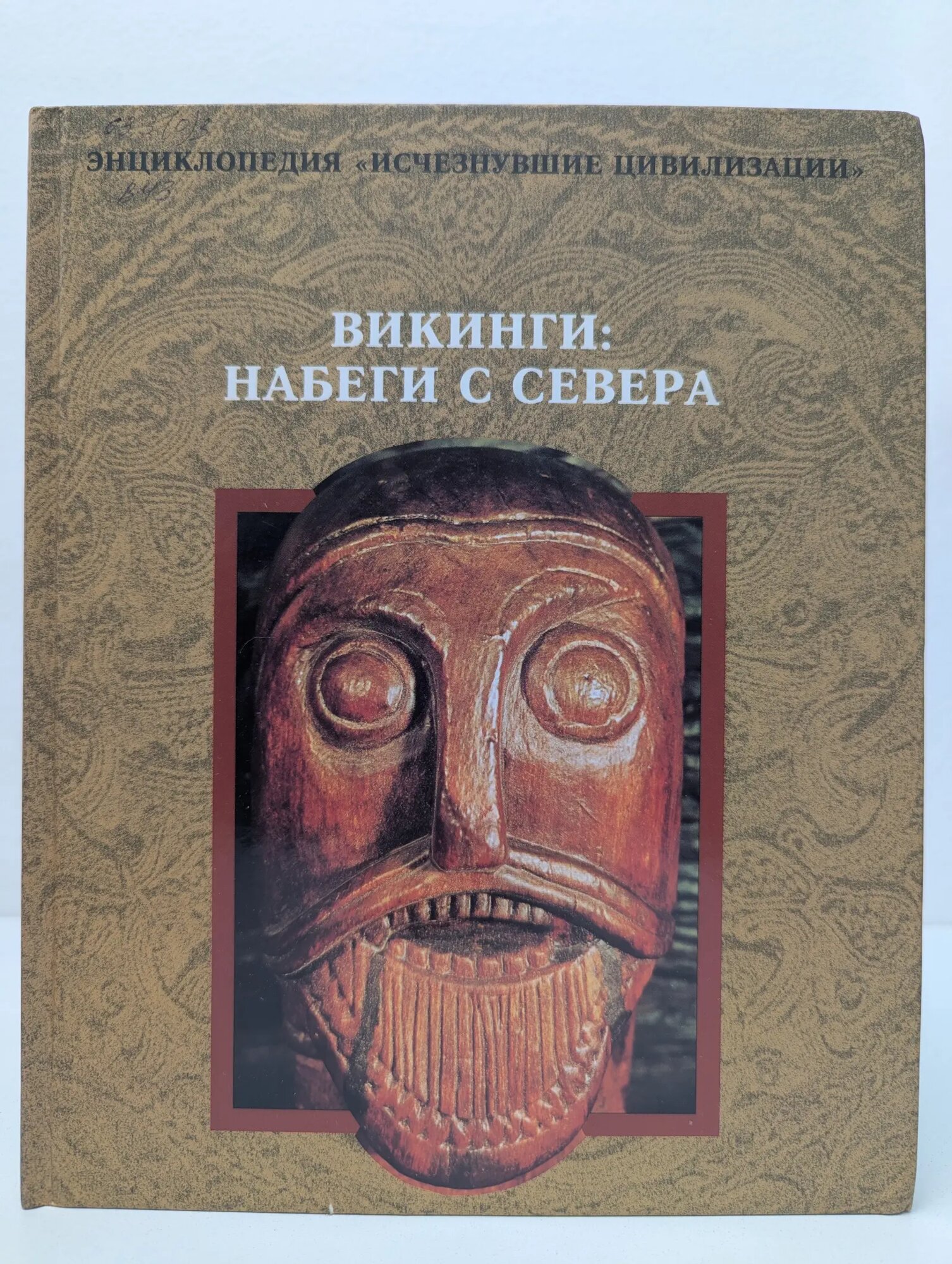 Исчезнувшие цивилизации. Викинги. Набеги с севера Флорентьев Леонид Леонидович (пер.) 1996