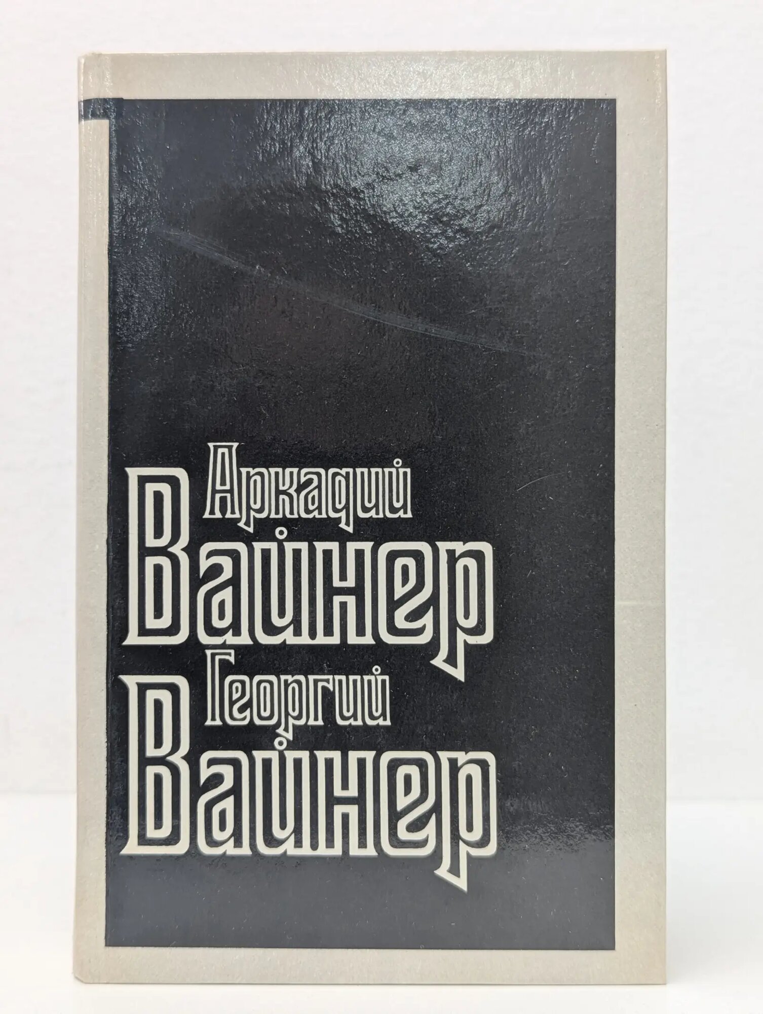Визит к Минотавру Вайнер Георгий Александрович, Вайнер Аркадий Александрович 1990