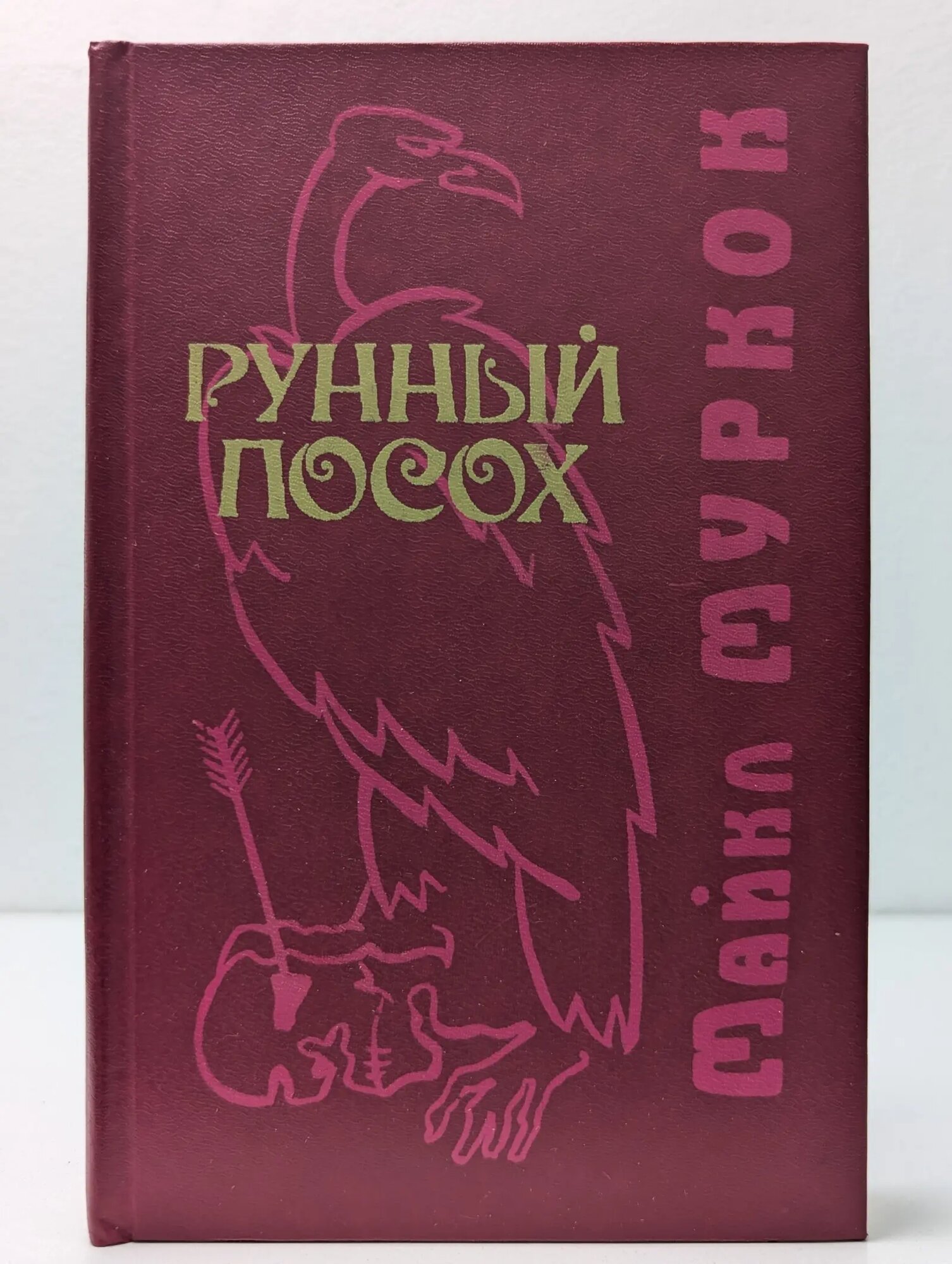 Рунный посох Муркок Майкл 1992