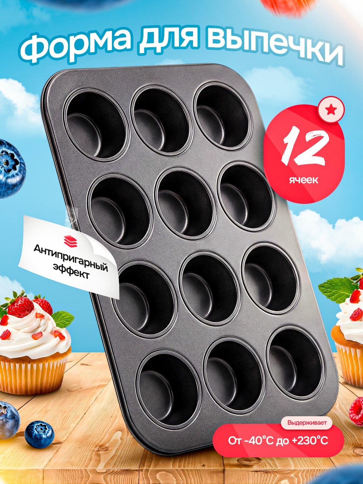Форма для выпечки кексов и маффинов металлическая, 12 ячеек, SELLR