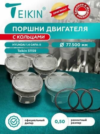 Поршни двигателя + кольца TEIKIN 51159 0.50 HYUNDAI SOLARIS KIA RIO G4FA-II [ 23041-2B705 ]