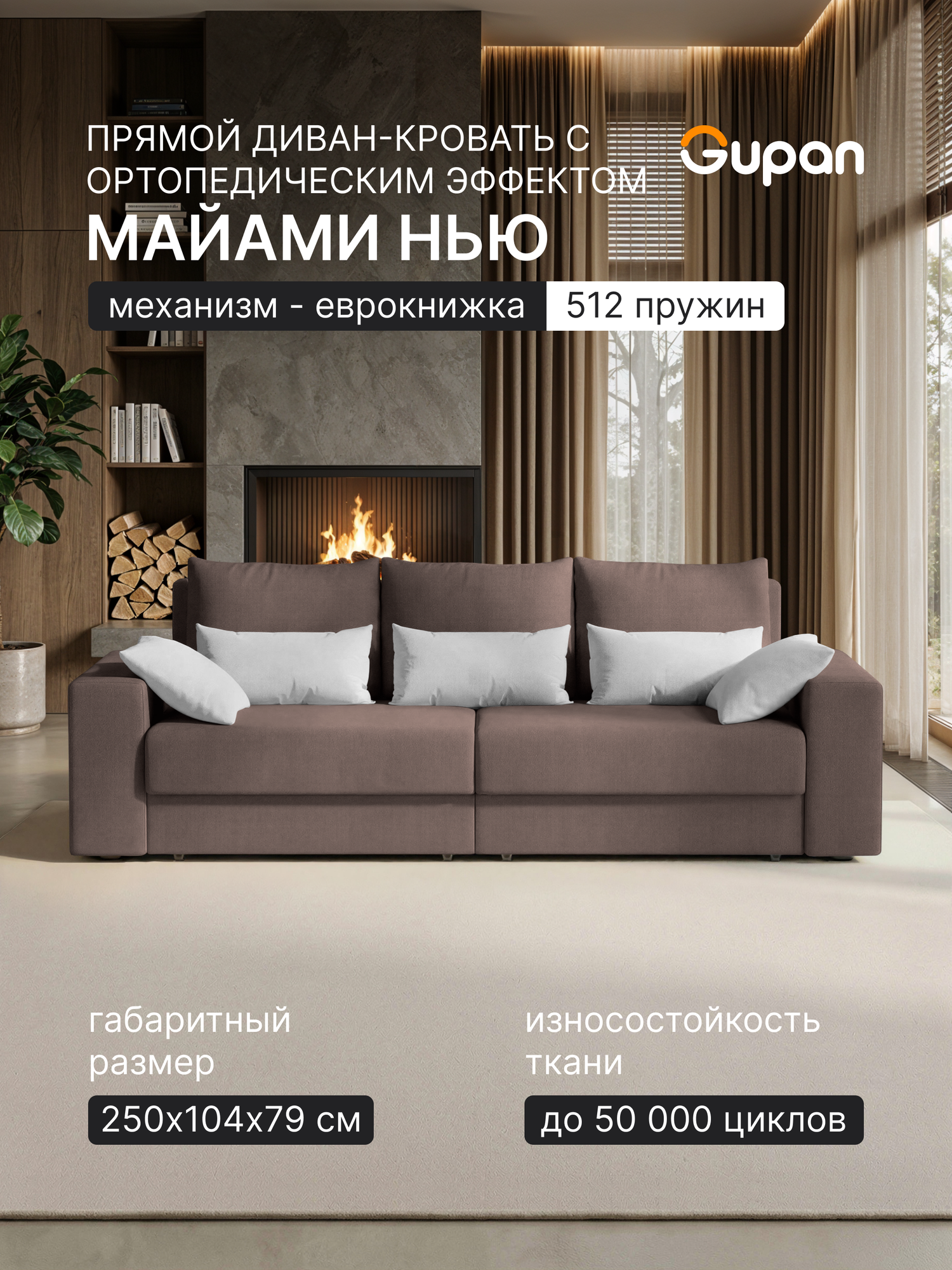 Диван кровать Gupan Майами Нью / Miami New Велюр Амиго Шоколадный, раскладной, механизм еврокнижка, независимые пружины