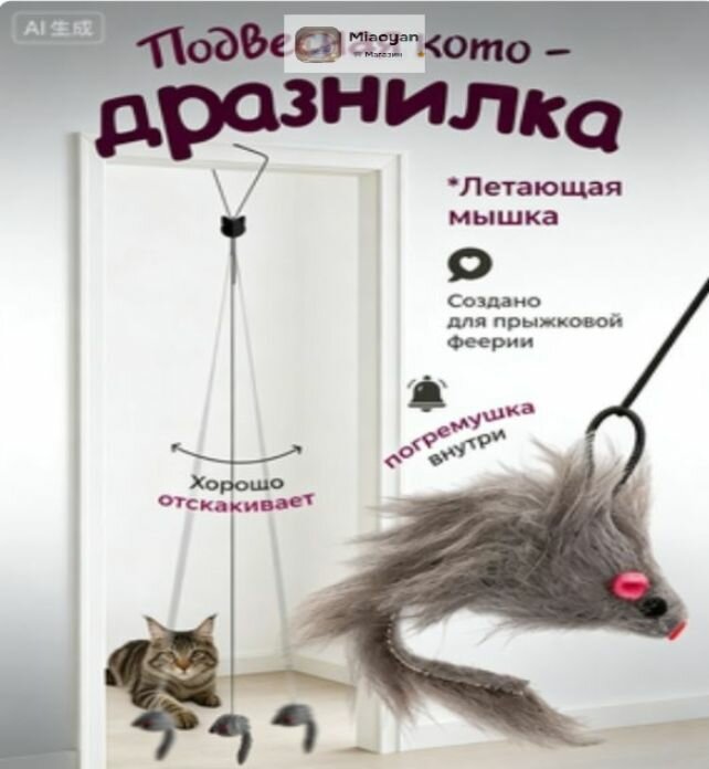 Подвесная игрушка для кошек / Интерактивная дразнилка с погремушкой