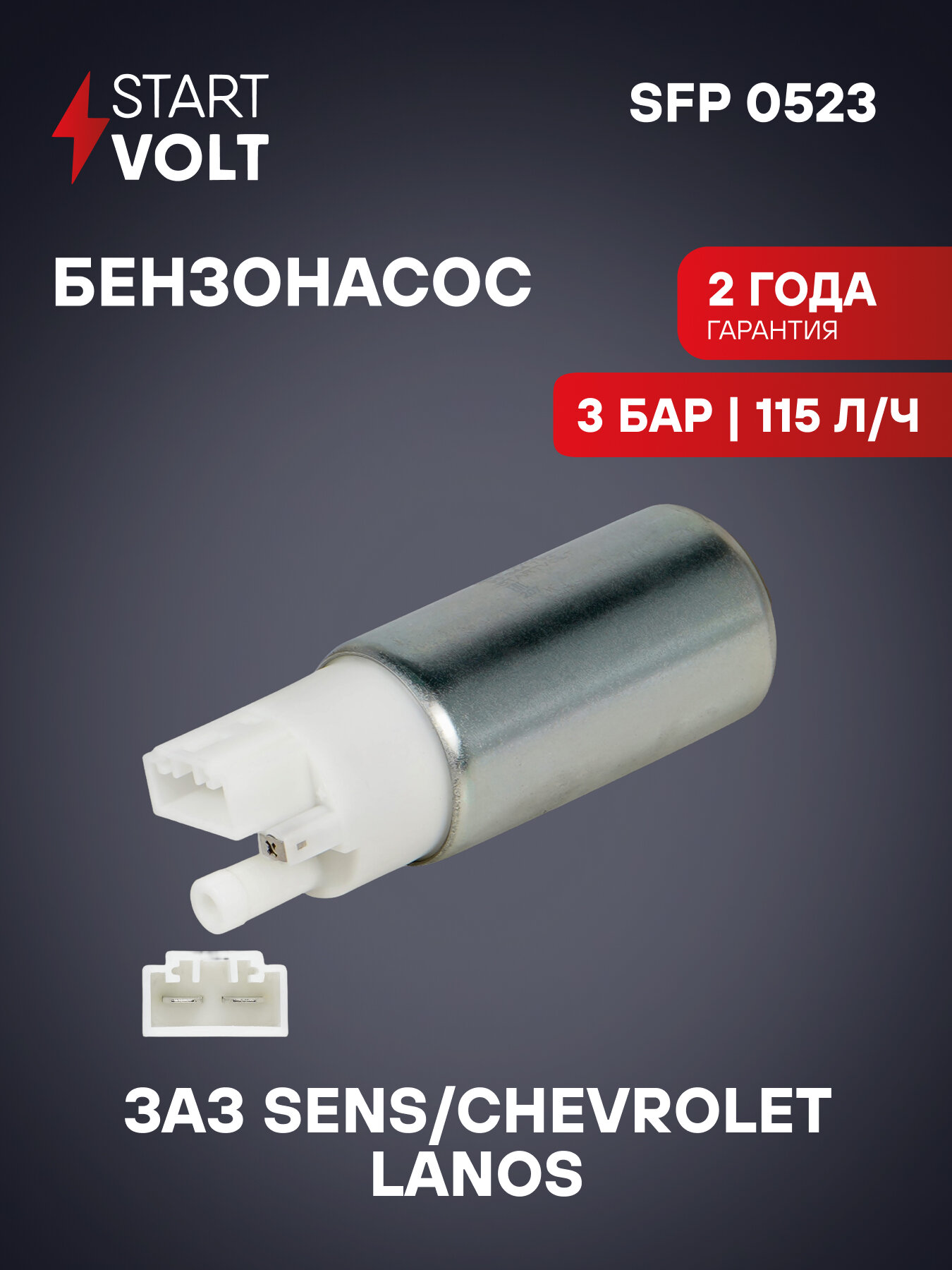 Мотор бензонасоса для автомобилей ЗАЗ Sens (97-)/Chevrolet Lanos (05-) 1.3/1.5i SFP 0523 StartVolt